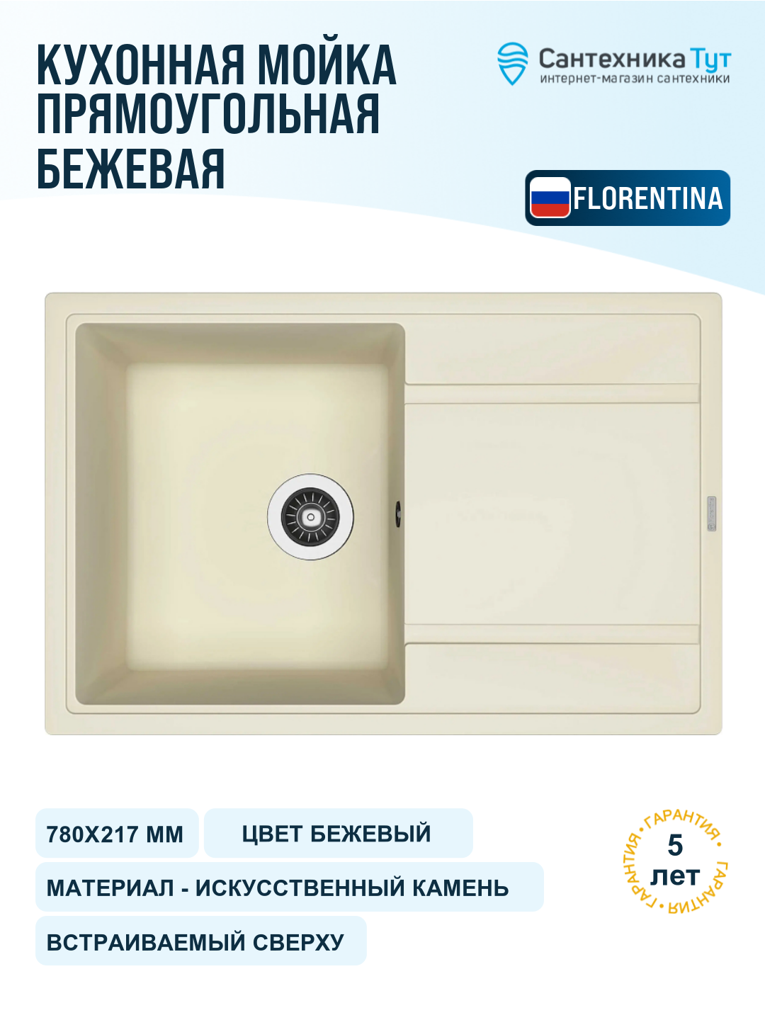 Мойка для кухни Florentina 78х51 20.270. C0780.202 шампань, 1 чаша, кварцевый композит