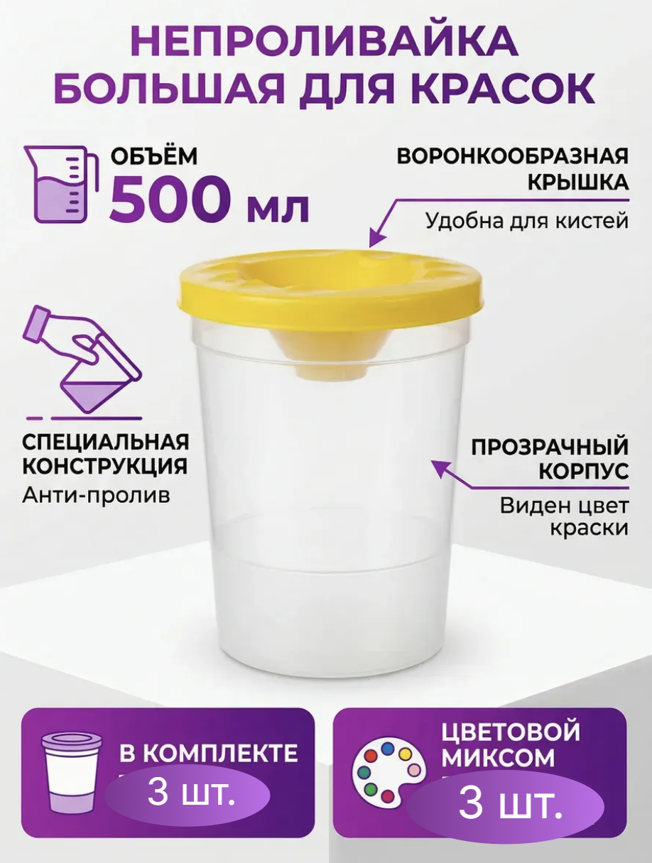 Стакан-непроливайка большой, пластиковый, 500 мл, микс, 3 штуки