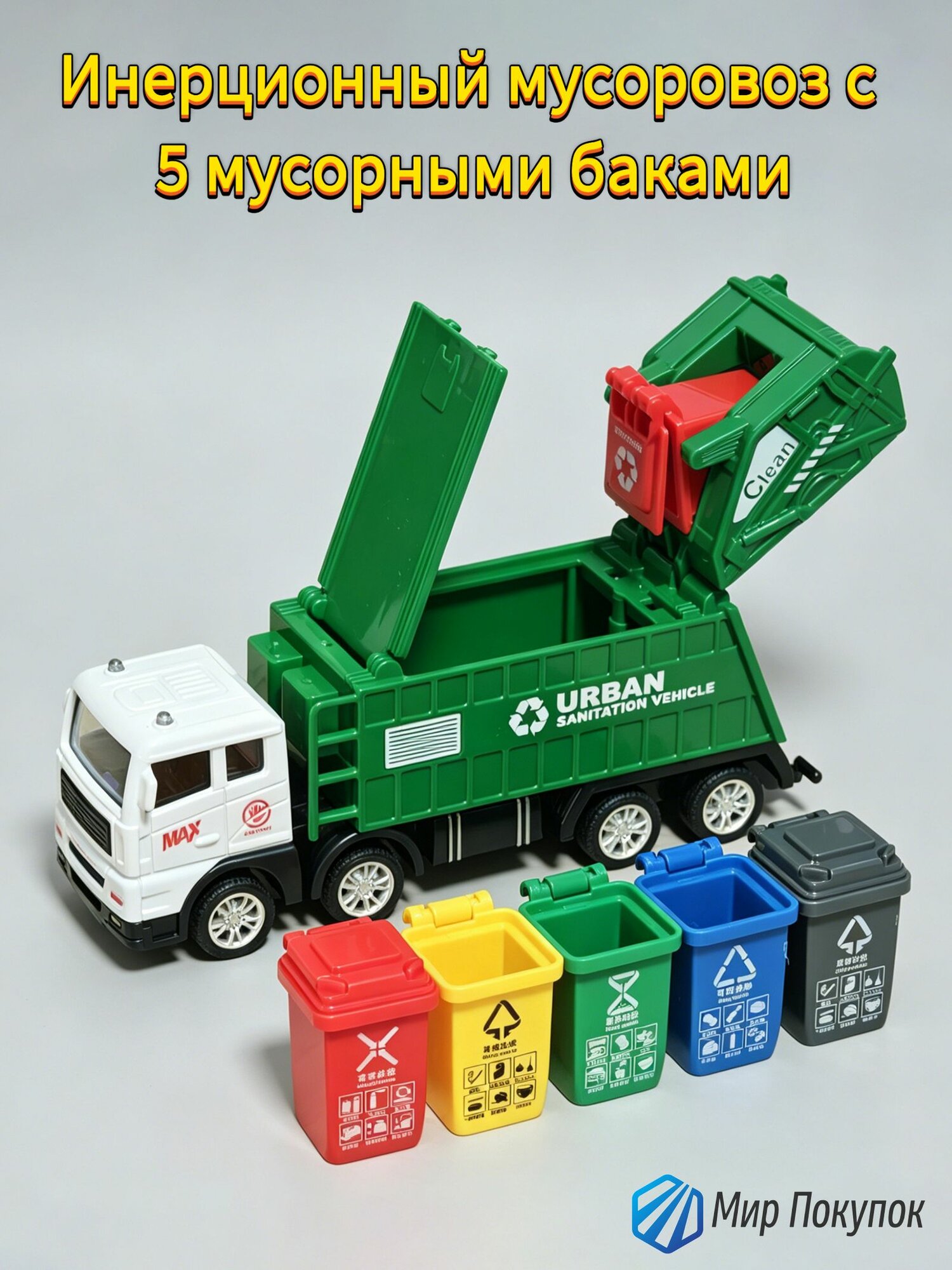 Набор игрушечных мусорных баков для зеленого мусоровоза