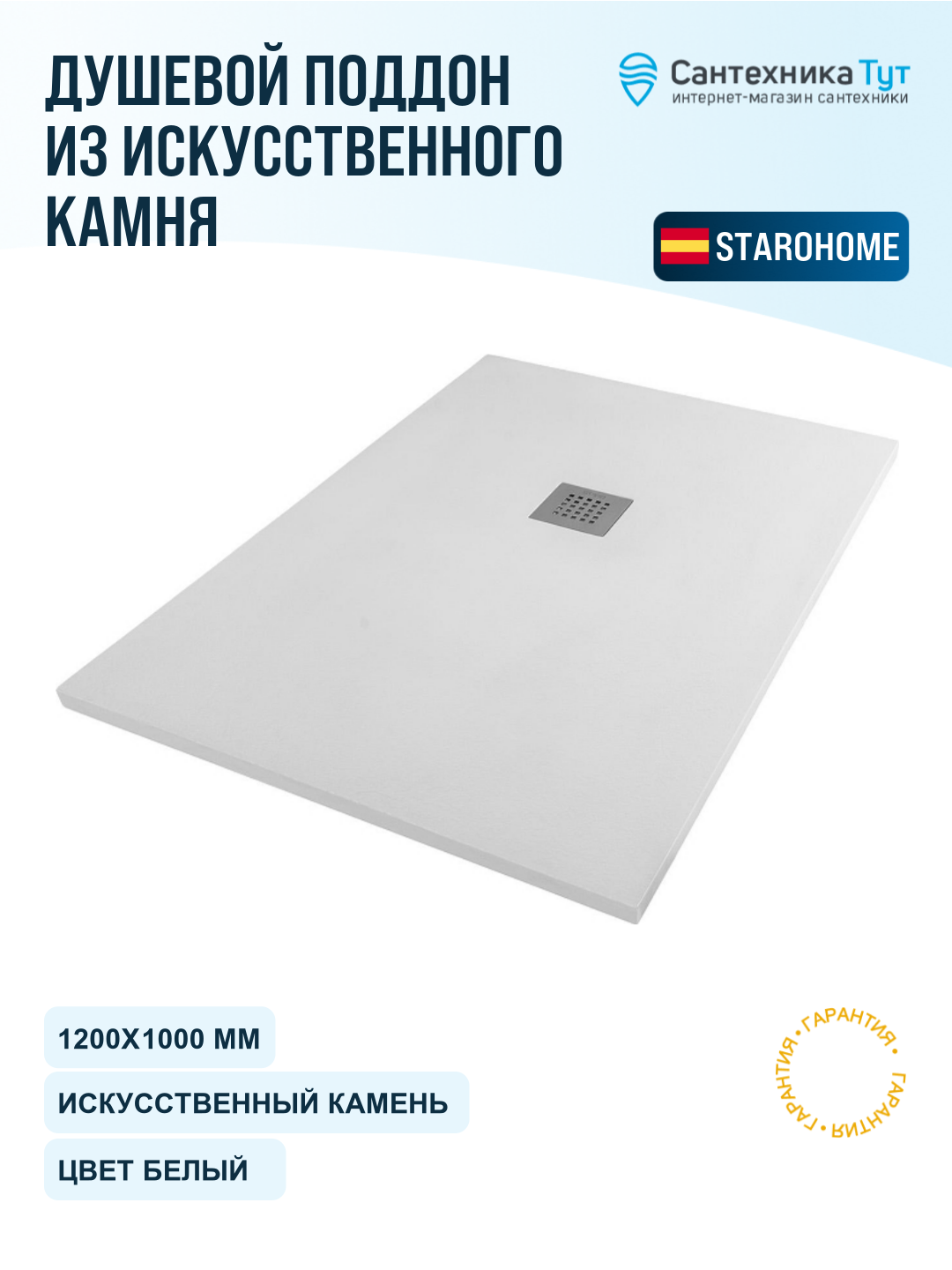 Душевой поддон из искусственного камня Starohome Solid 120х100 25784886 цвет Белый матовый