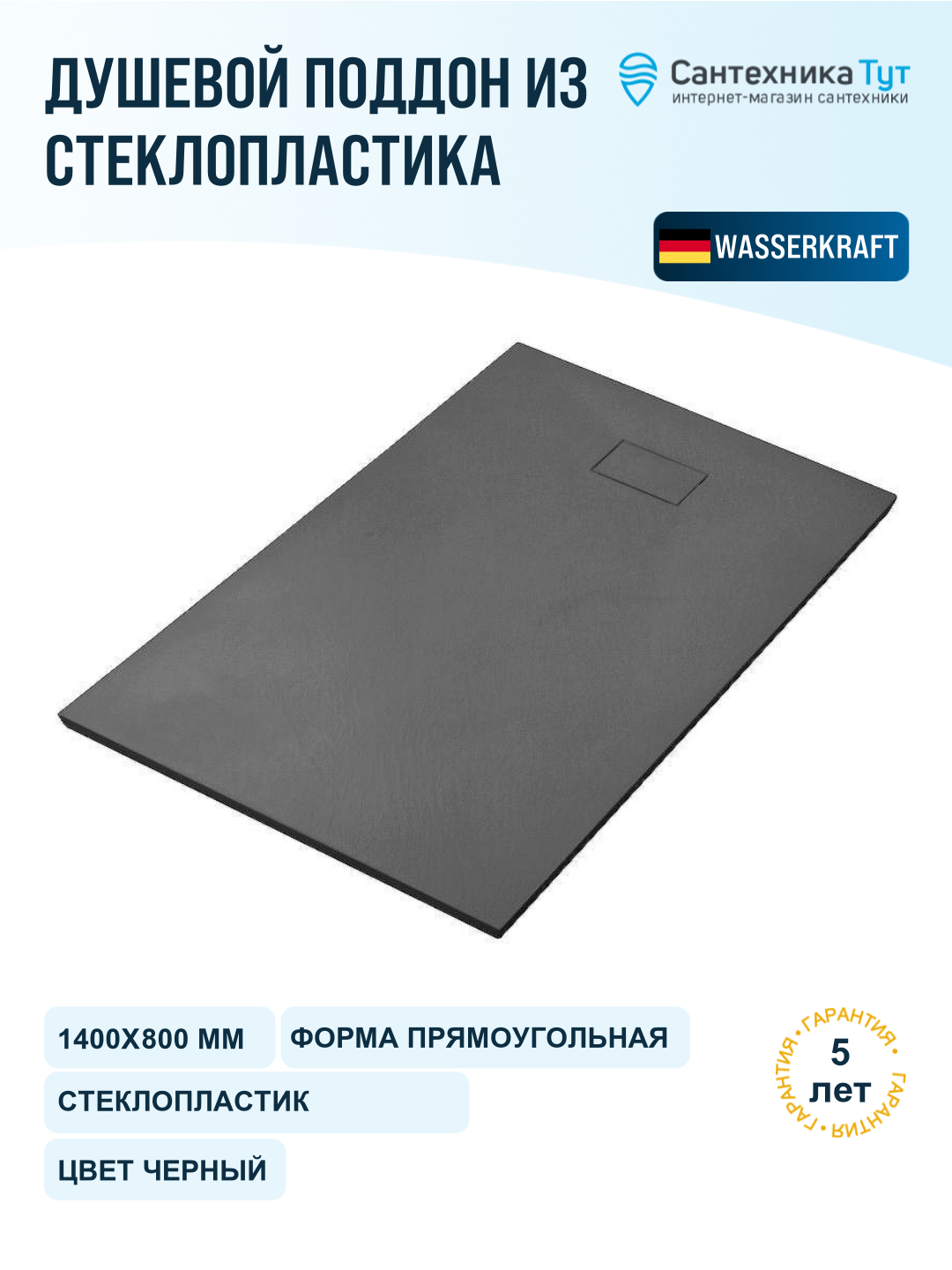 Поддон для душа 140x80 WasserKRAFT Elbe 74T35 из стеклопластика, черный