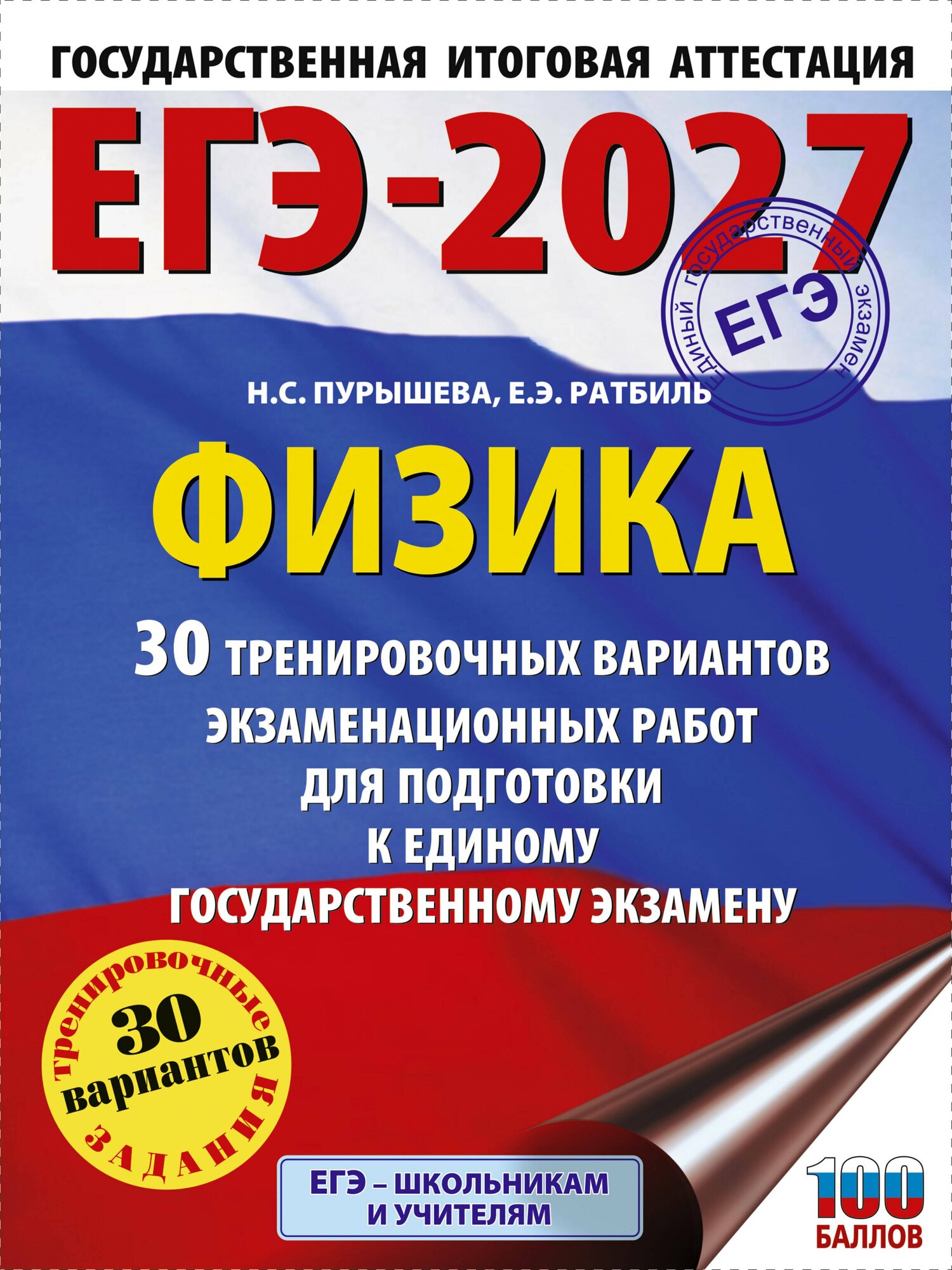 ЕГЭ-2027. Физика. 30 тренировочных вариантов экзаменационных работ для подготовки к единому государственному экзамену