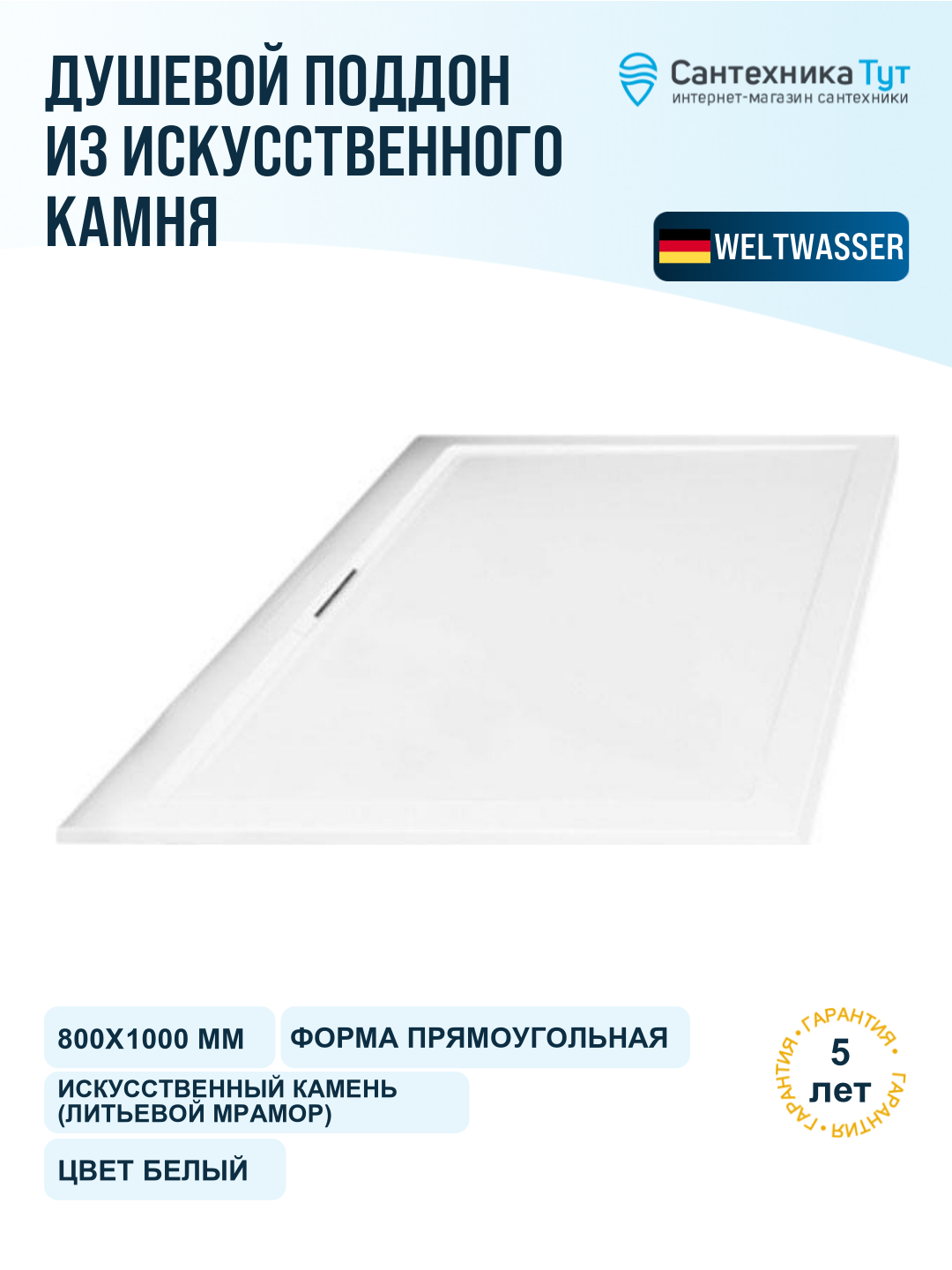 Поддон для душа 100x80 WeltWasser WW TR 10000001886 из искусственного камня, белый