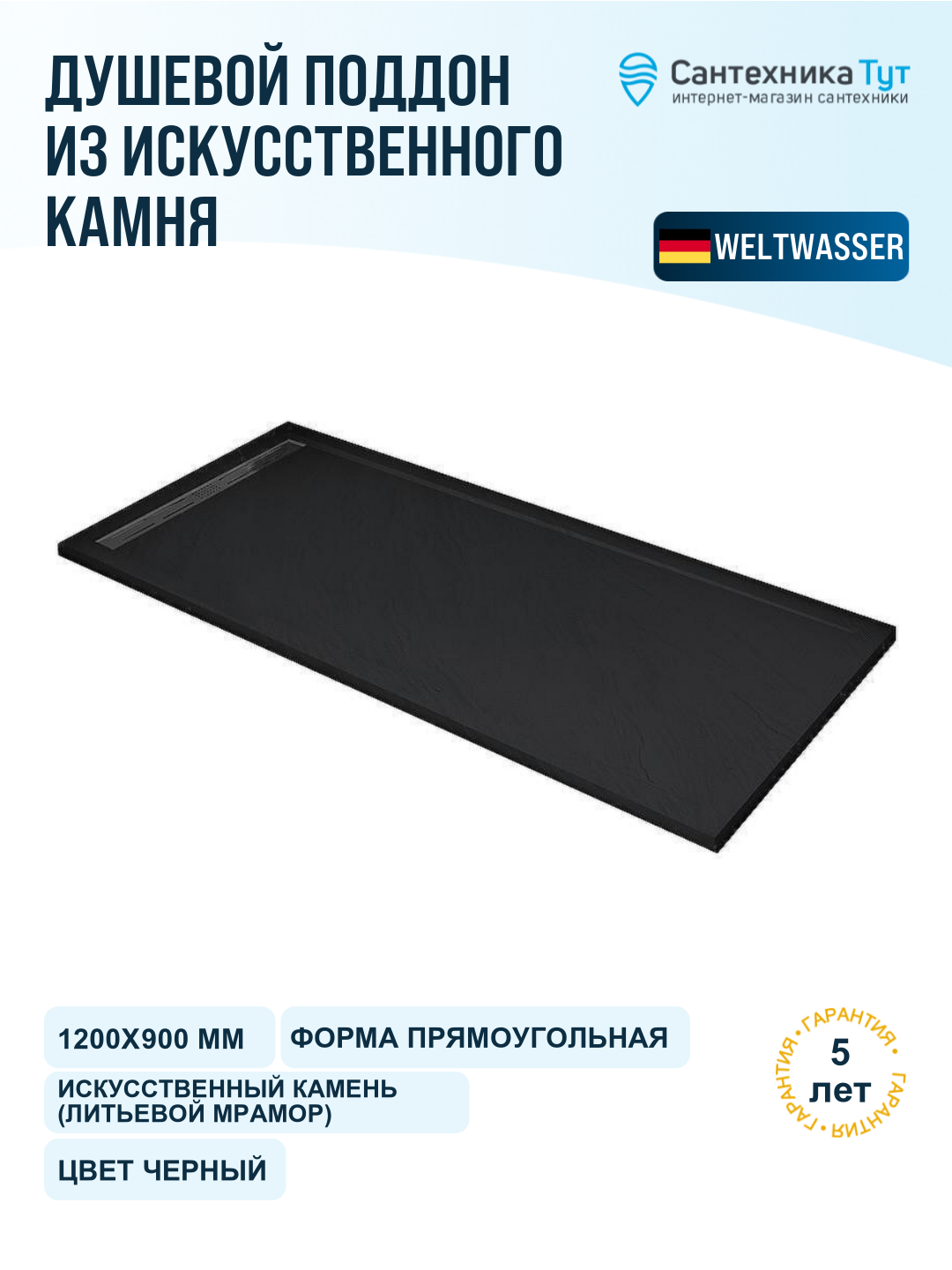 Поддон для душа 120x90 WeltWasser WW TRS 10000004382 из искусственного камня, черный