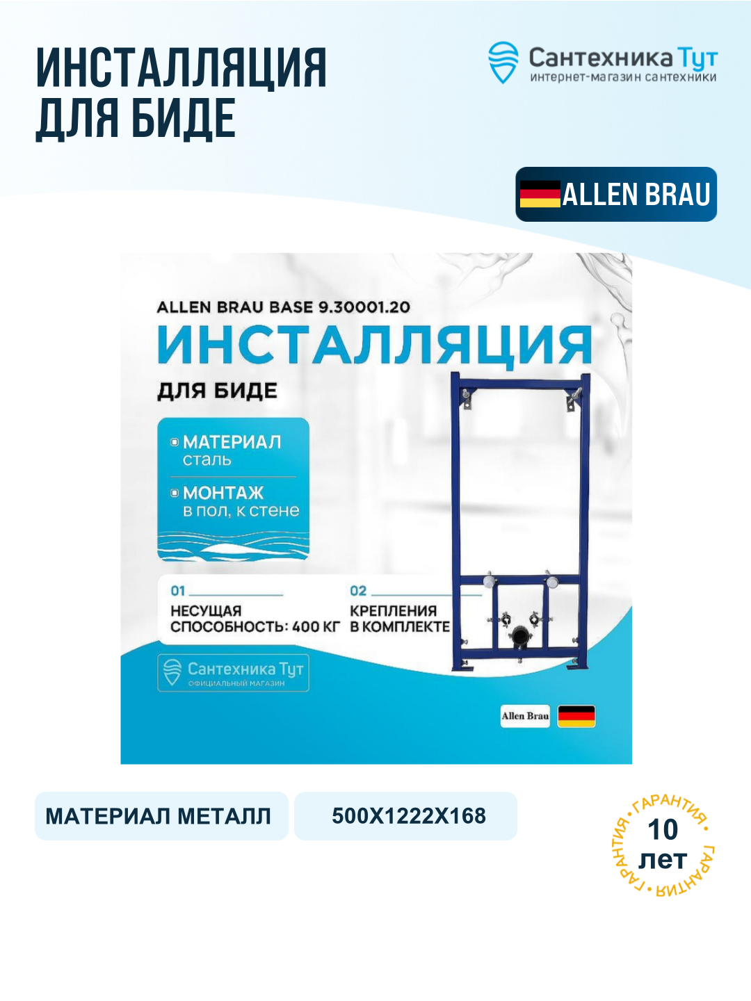 Инсталляция для биде Allen Brau 9.30001.20 с регулировкой по высоте