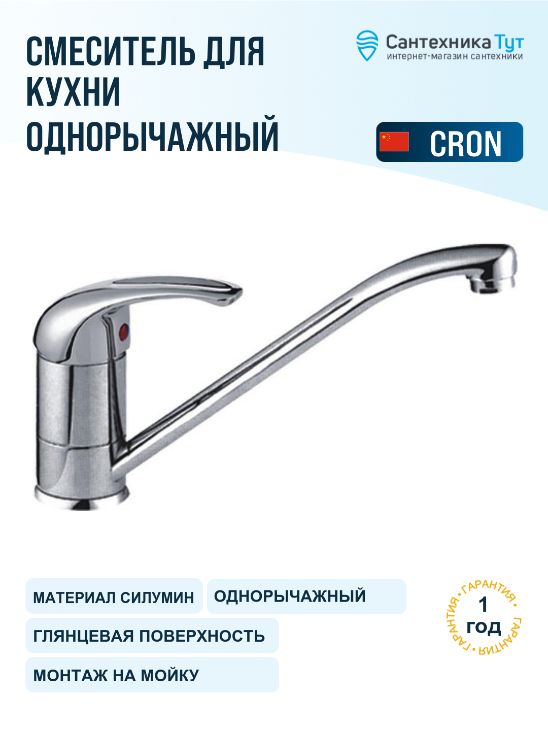 Смеситель для кухни Cron CN29 CN4229 хром, рычажный, силумин