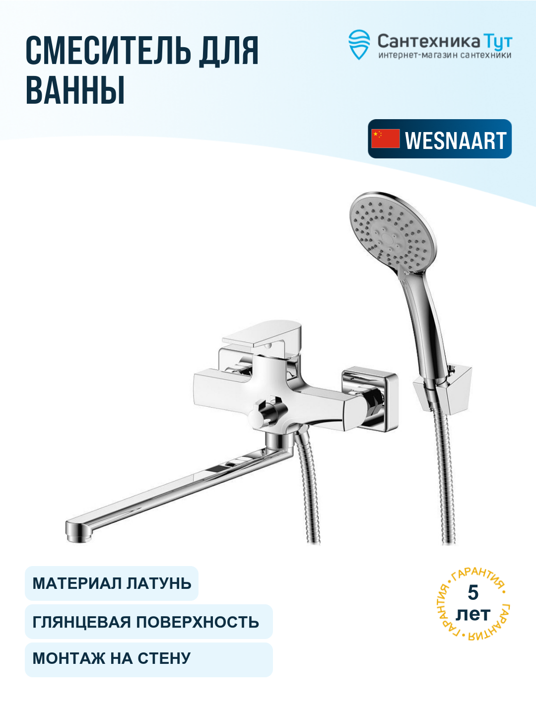 Смеситель для ванны WesnaArt Briz BRI20-320 хром, универсальный, рычажное управление, латунь