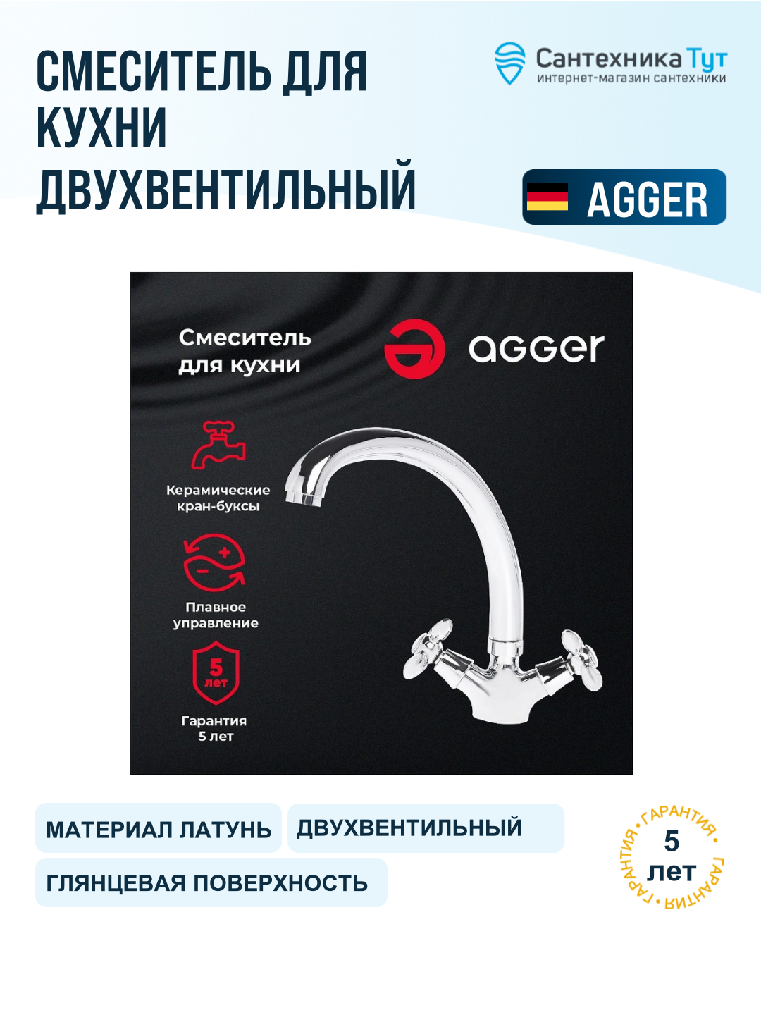 Смеситель для кухни Agger Retro A1900200 хром, вентильный, латунь
