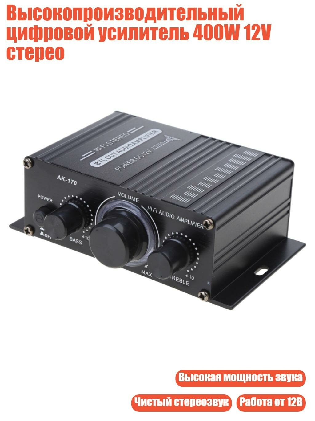 Высокопроизводительный цифровой усилитель 400W 12V стерео