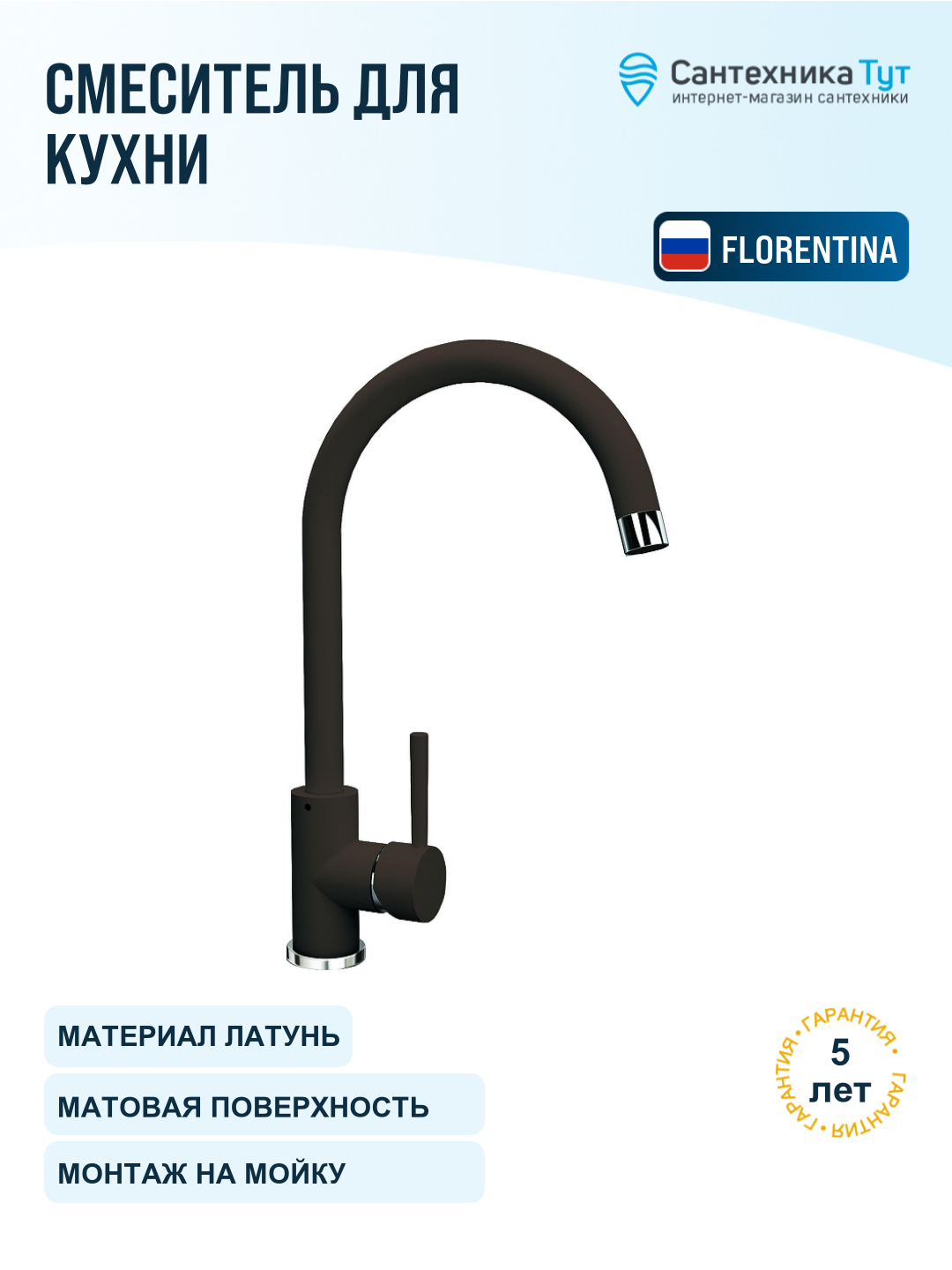 Смеситель для кухни Florentina Альфа 313.01H.1123.206 брауни, рычажный, латунь