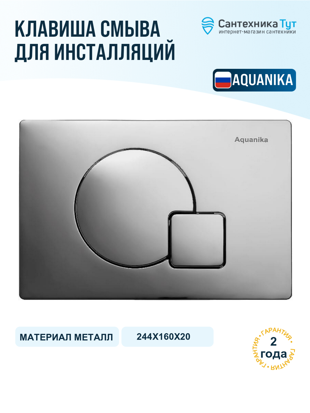 Кнопка смыва для инсталляции Aquanika Basic Q-type 01.02.10 Хром