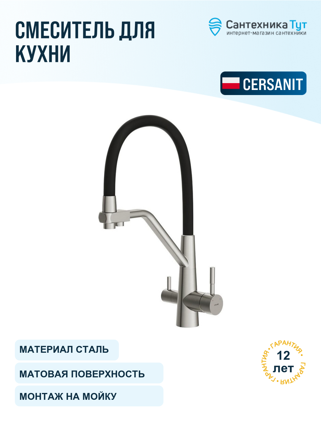 Смеситель для кухни Cersanit Vivo 64837 черный сатин, с краном для питьевой воды, рычажный, нержавеющая сталь и силикон