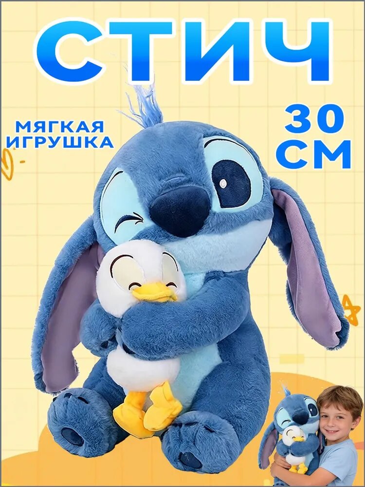 Стич с утенком мягкая игрушка, 32 см / Лило и стич с уткой