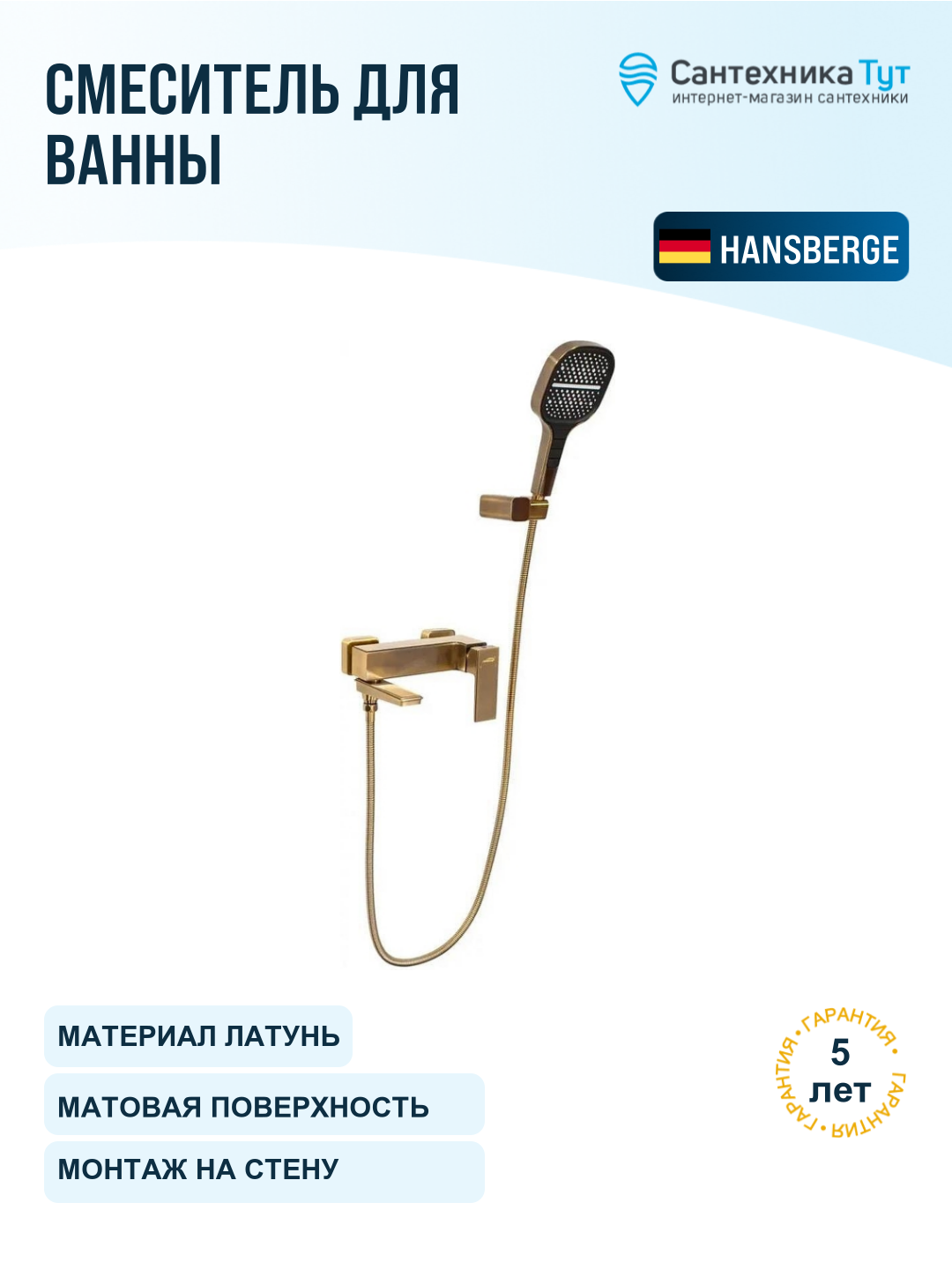 Смеситель для ванны Hansberge H4070BR цвет Бронза