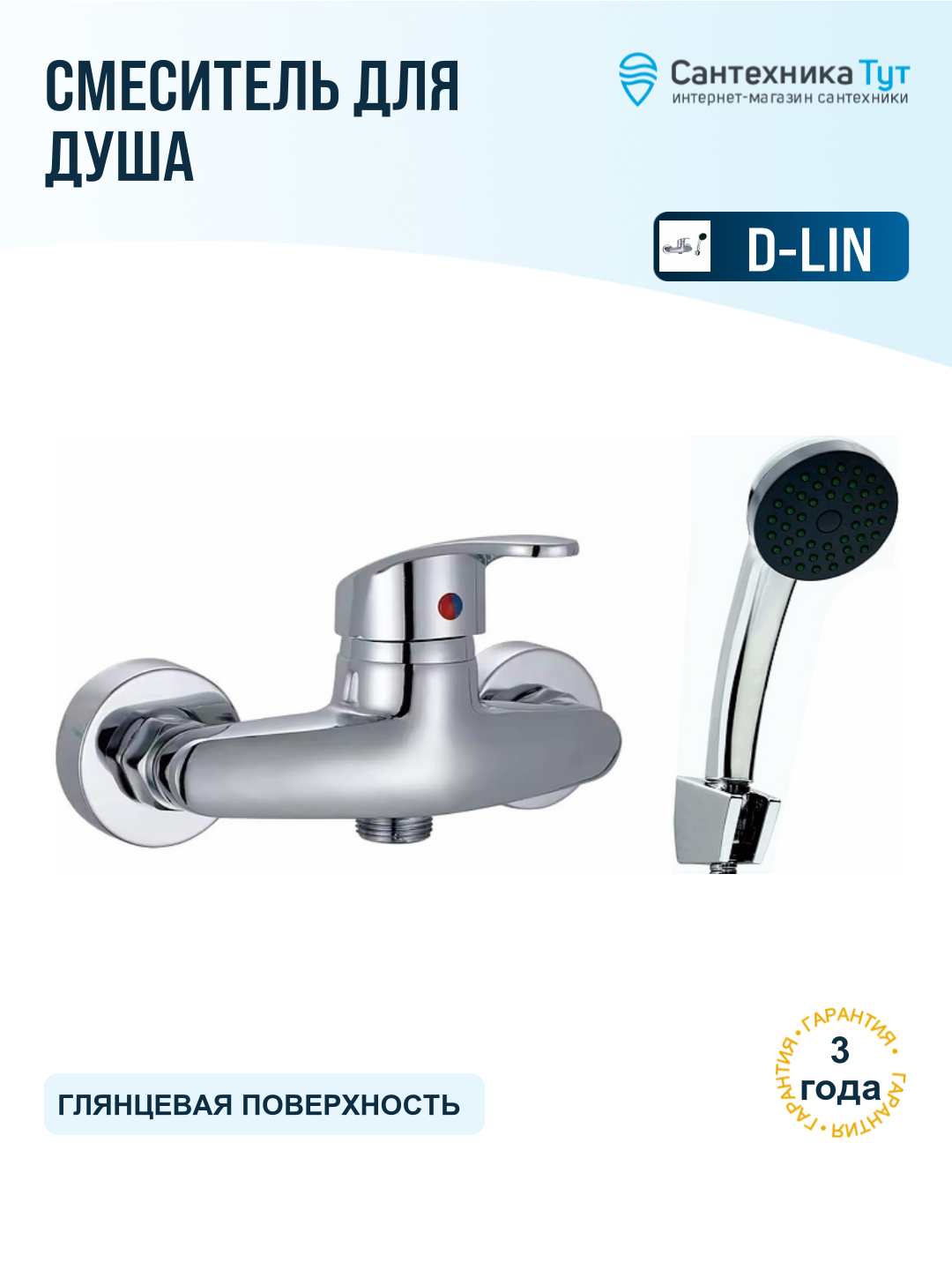 Смеситель для душа D-Lin D160411 цвет Хром