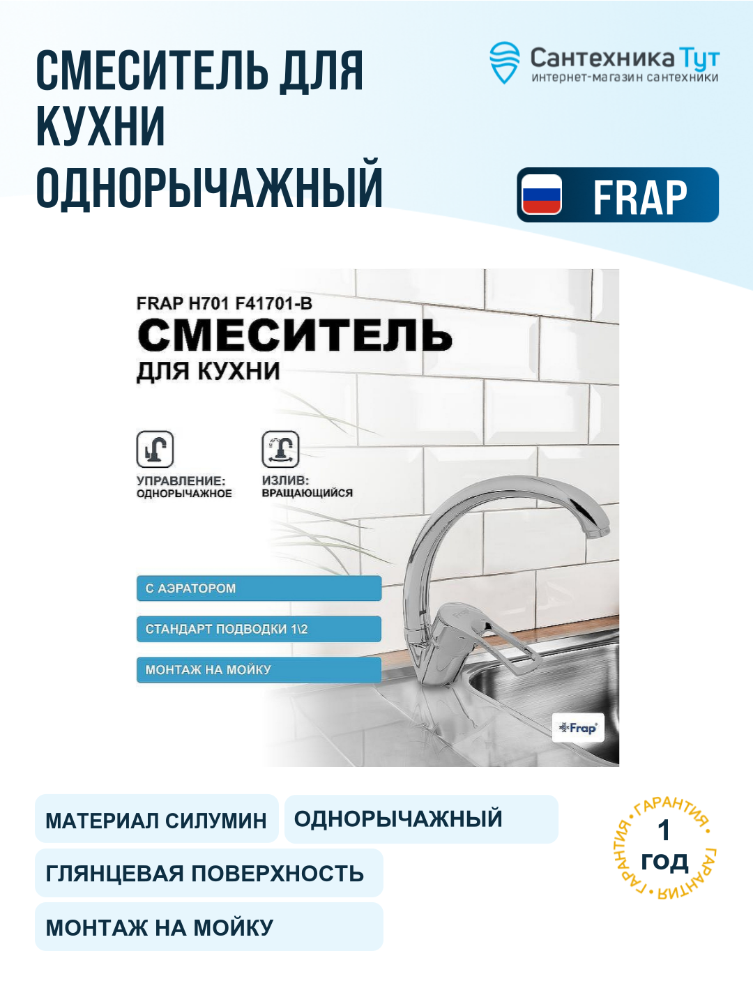 Смеситель для кухни Frap H701 F41701-B хром, рычажный, силумин