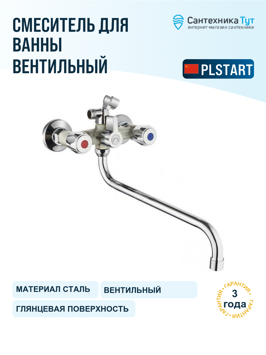 Смеситель для ванны Plstart PL2210-26 хром мрамор, универсальный, вентильное управление, сталь