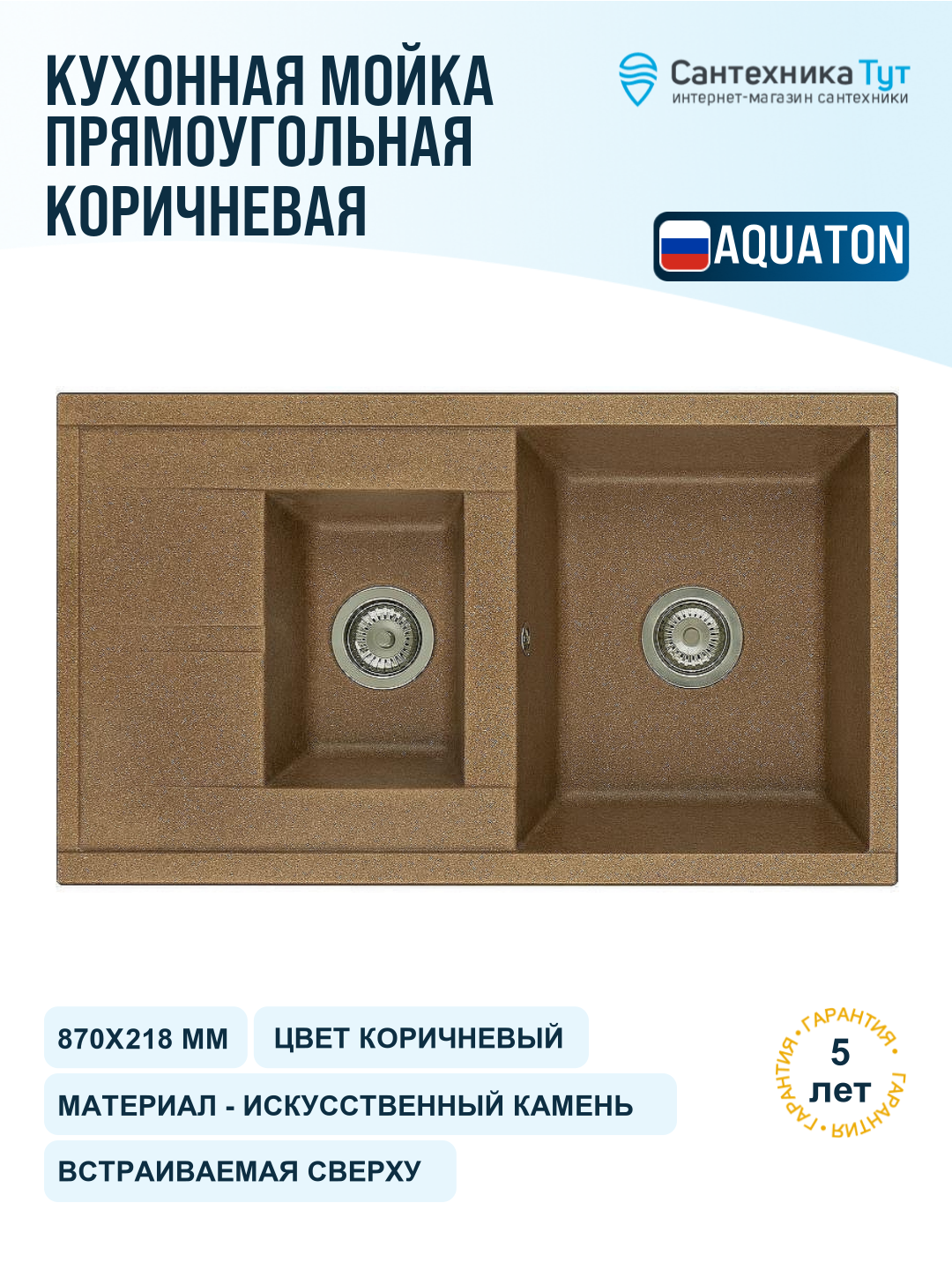 Мойка для кухни Aquaton 87х51 1A716232DE270 терракотовая, 2 чаши, литьевой мрамор