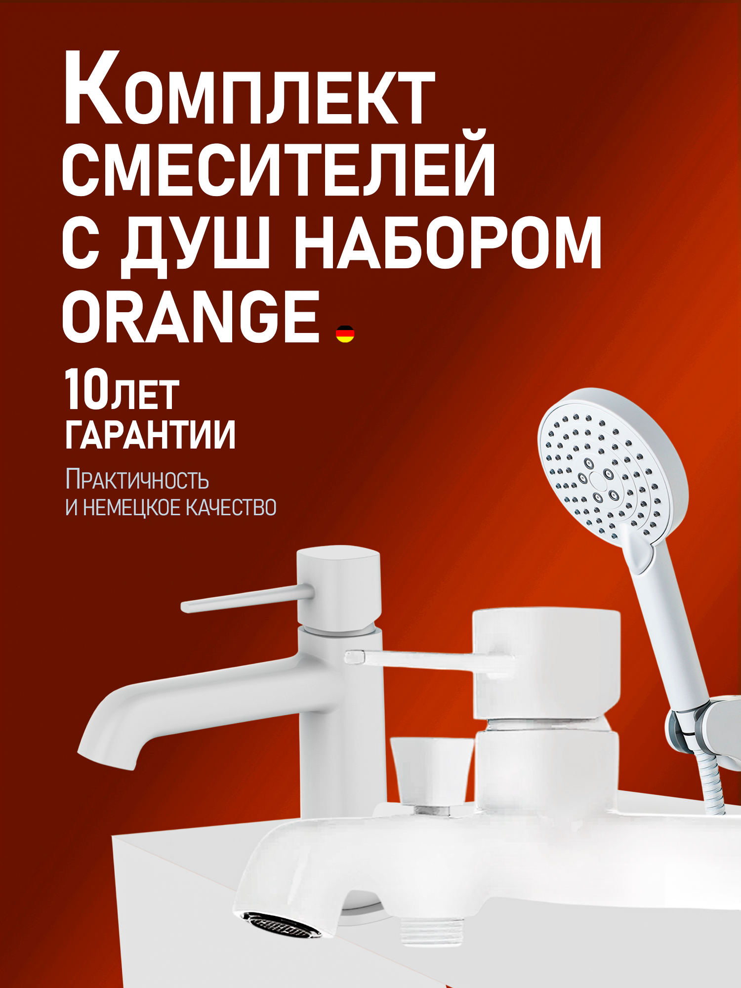 Комплект смесителей Orange Karl M05-311w Белый
