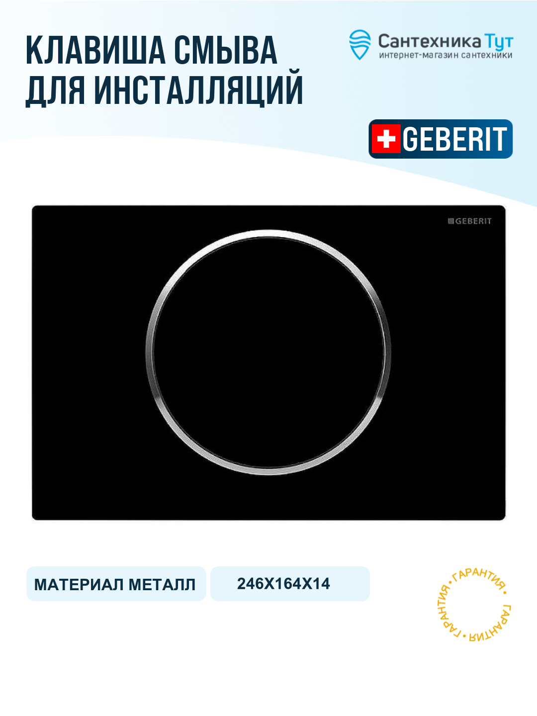 Кнопка смыва для инсталляции Geberit Sigma 10 115.758. KM.5 Черная Хром