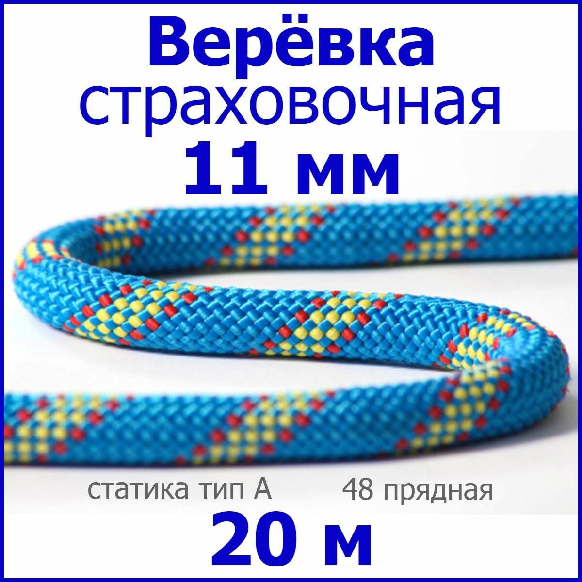 Веревка страховочная, альпинистская 11 мм, 20 метров, 48 прядная, статика тип А, Лагуна