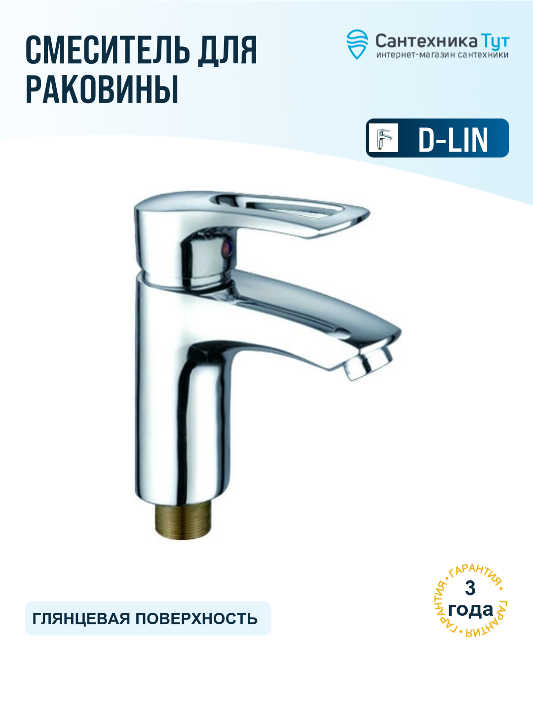Смеситель для раковины D-Lin D110422 хром, рычажное управление, латунь