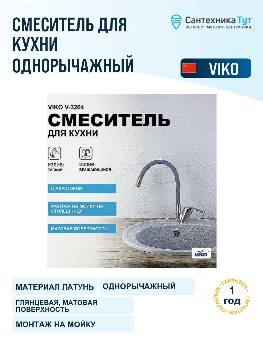 Смеситель для кухни Viko V-32 V-3264 хром серый, с гибким изливом, рычажный, латунь и силикон