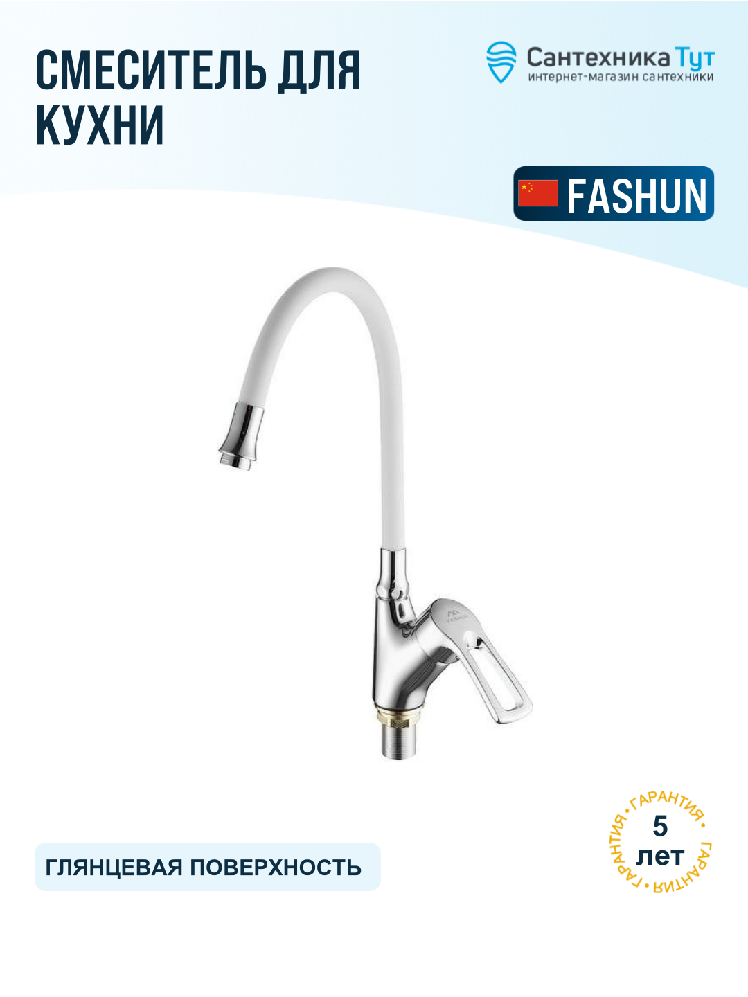 Смеситель для кухни Fashun A4466 A7256 хром белый, с гибким изливом, рычажный, латунь