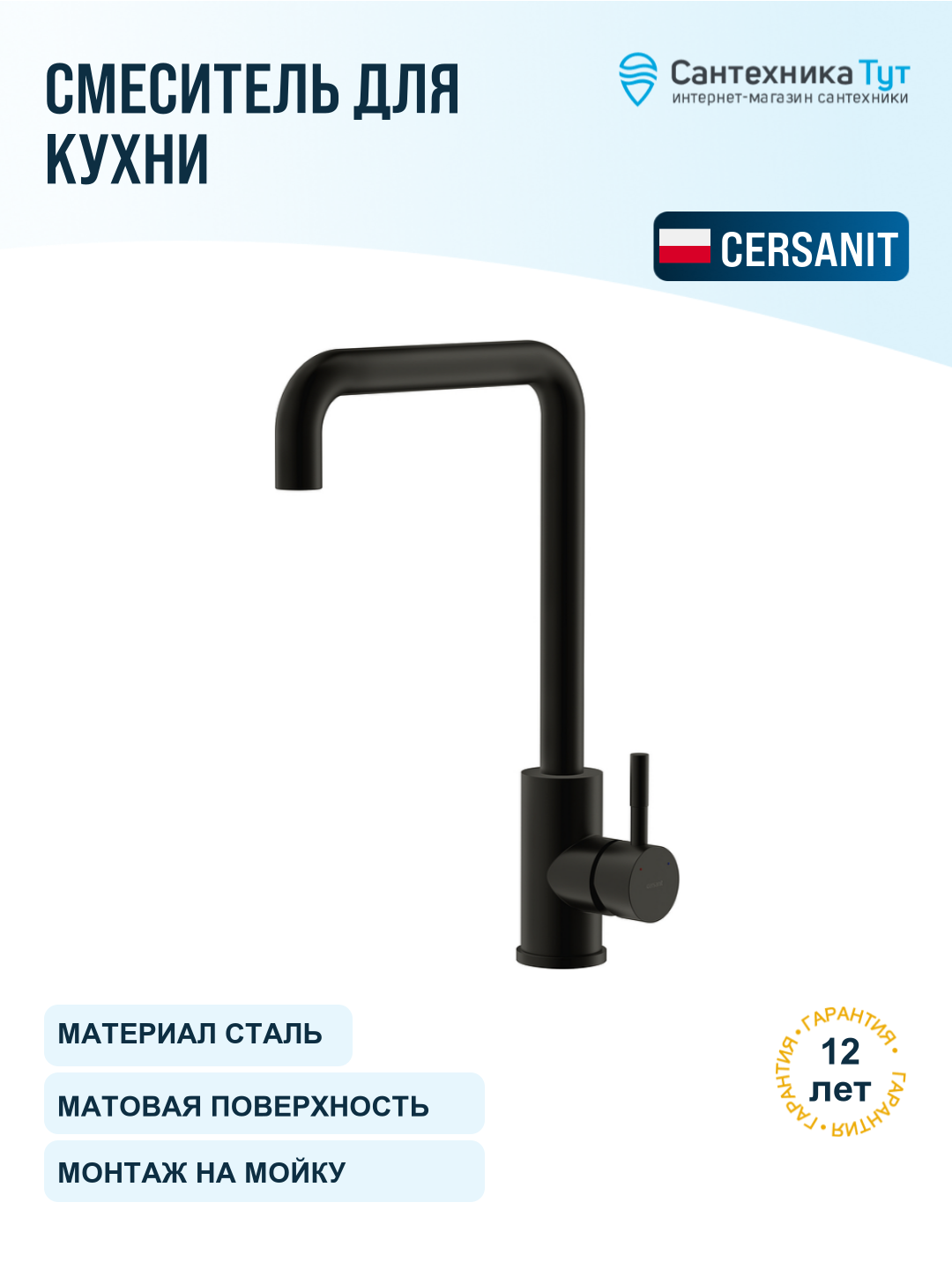 Смеситель для кухни Cersanit Como 68246 черный матовый, рычажный, нержавеющая сталь