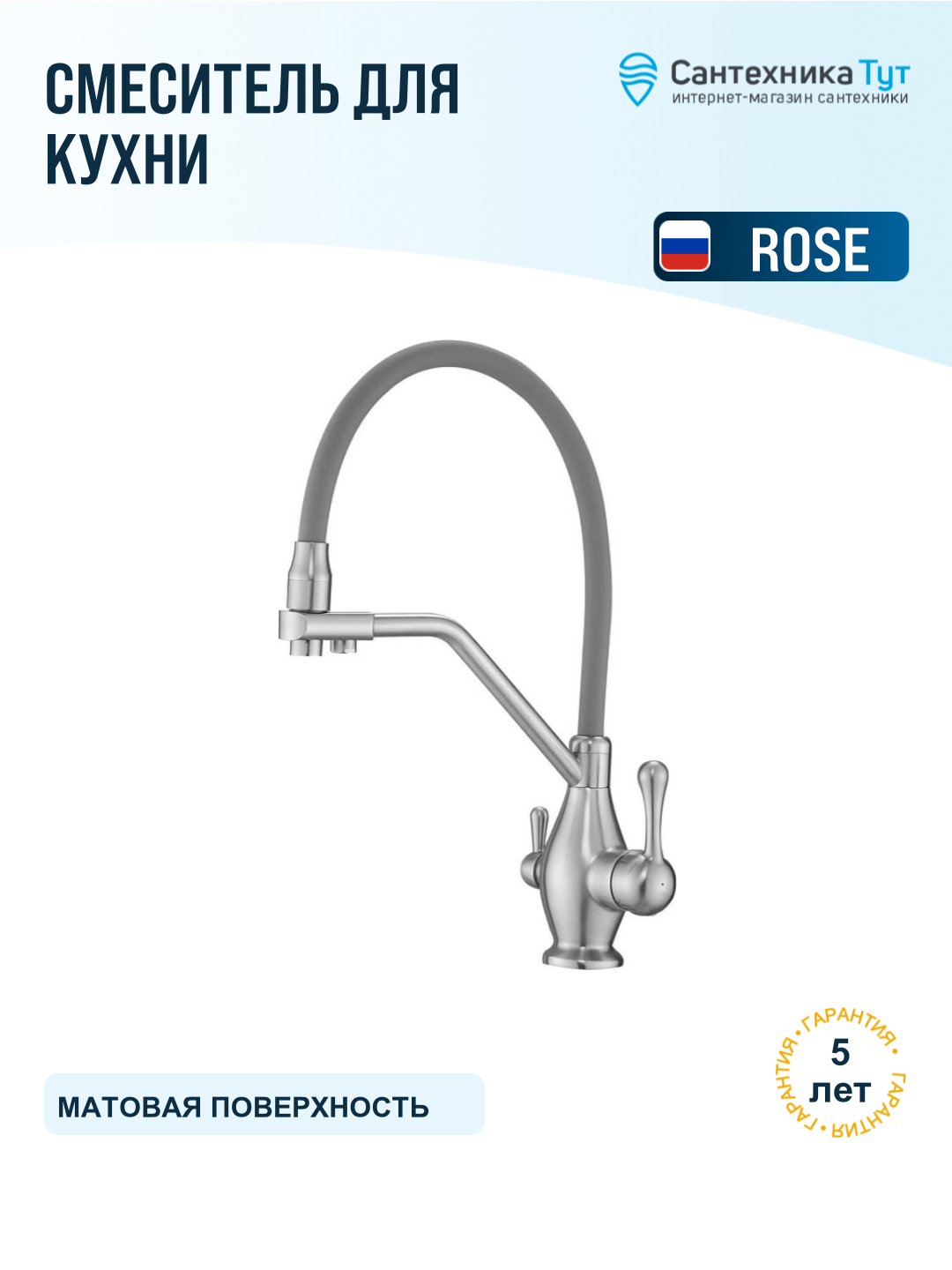 Смеситель для кухни Rose R858L сатин серый, с гибким изливом и краном для питьевой воды, рычажный, латунь