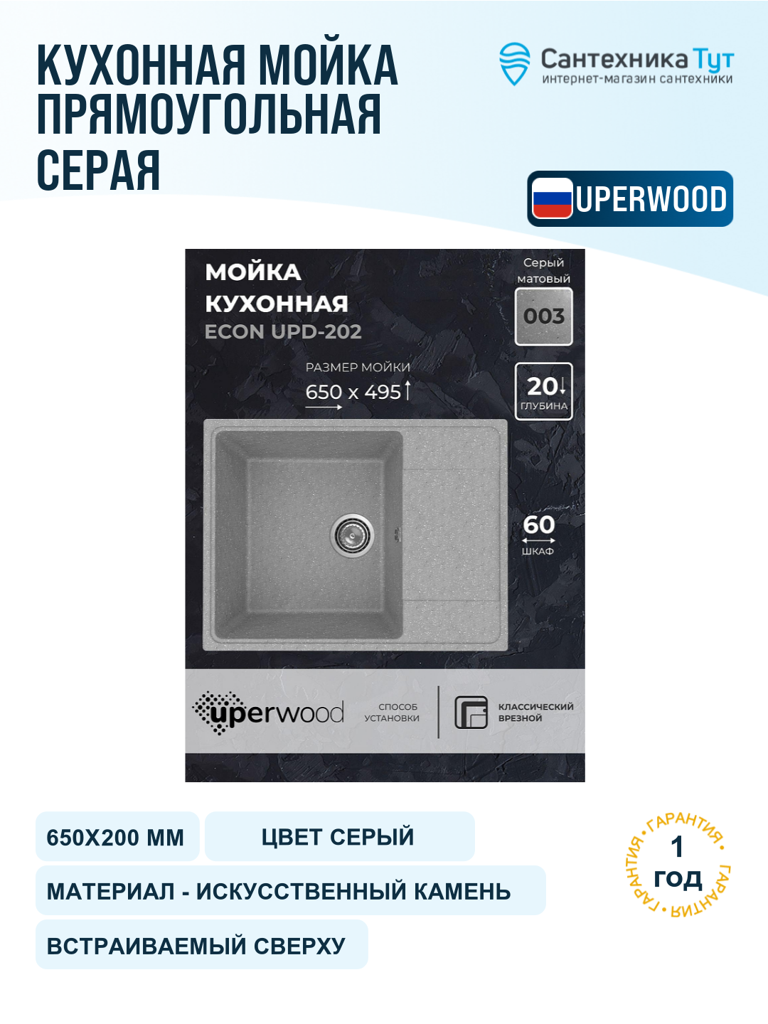 Мойка для кухни Uperwood Econ UPD-202 65х49,5 4010202106 светло-серая, 1 чаша, искусственный камень