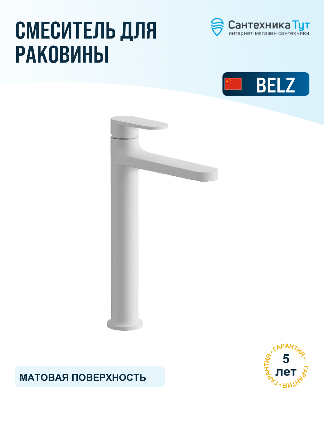 Смеситель для раковины Belz B713-8 B11713-8 белый, рычажное управление, латунь