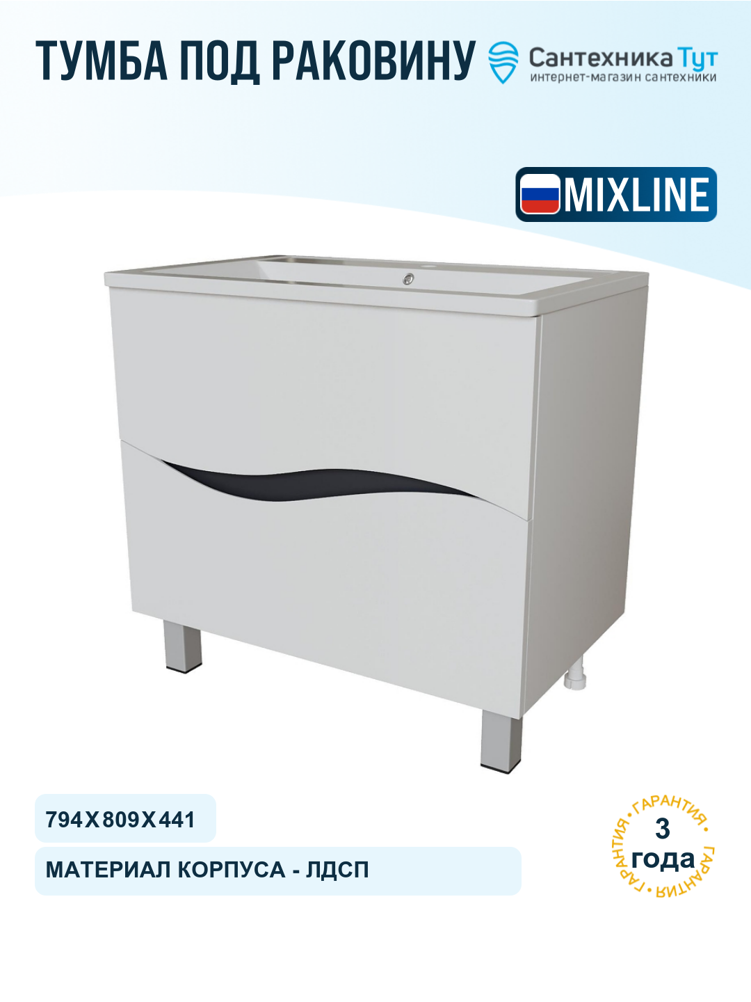 Тумба под раковину Mixline Лайф 80 553034 цвет Белый