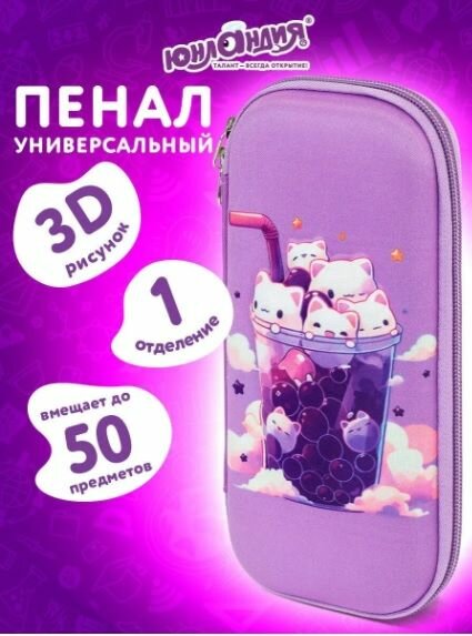 Пенал юнландия, 1 отделение, карман, полиэстер/ЭВА, 22х10х5 см, "Молочный коктейль", 273190