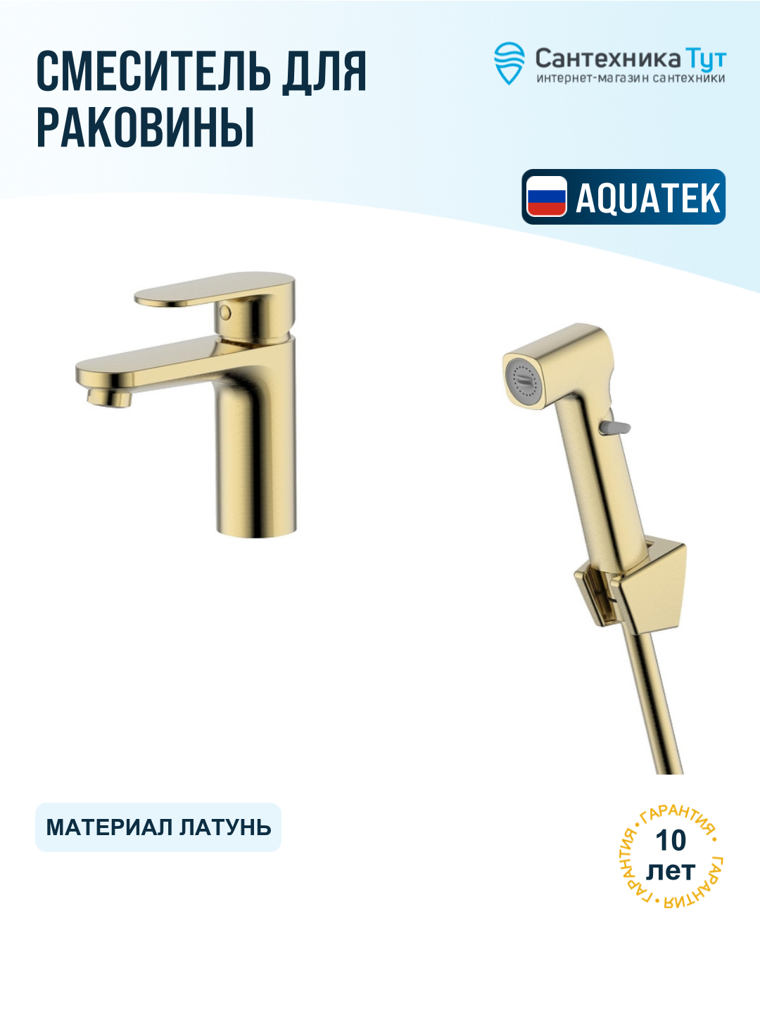 Смеситель для раковины Aquatek Ника AQ1812BG золото шлифованное, рычажное управление, латунь