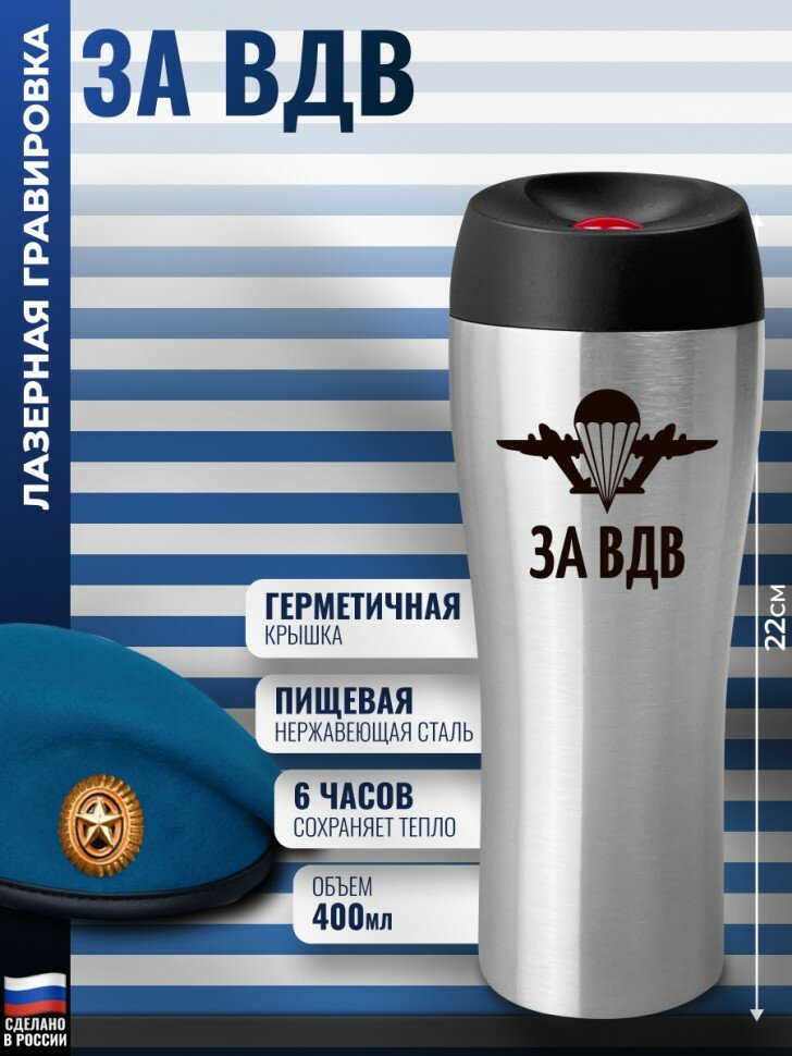 Термокружка ВДВ "За ВДВ" (400 мл)