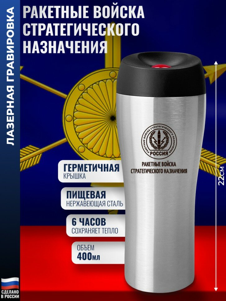 Термокружка РВСН "Ракетные войска стратегического назначения" (400 мл)