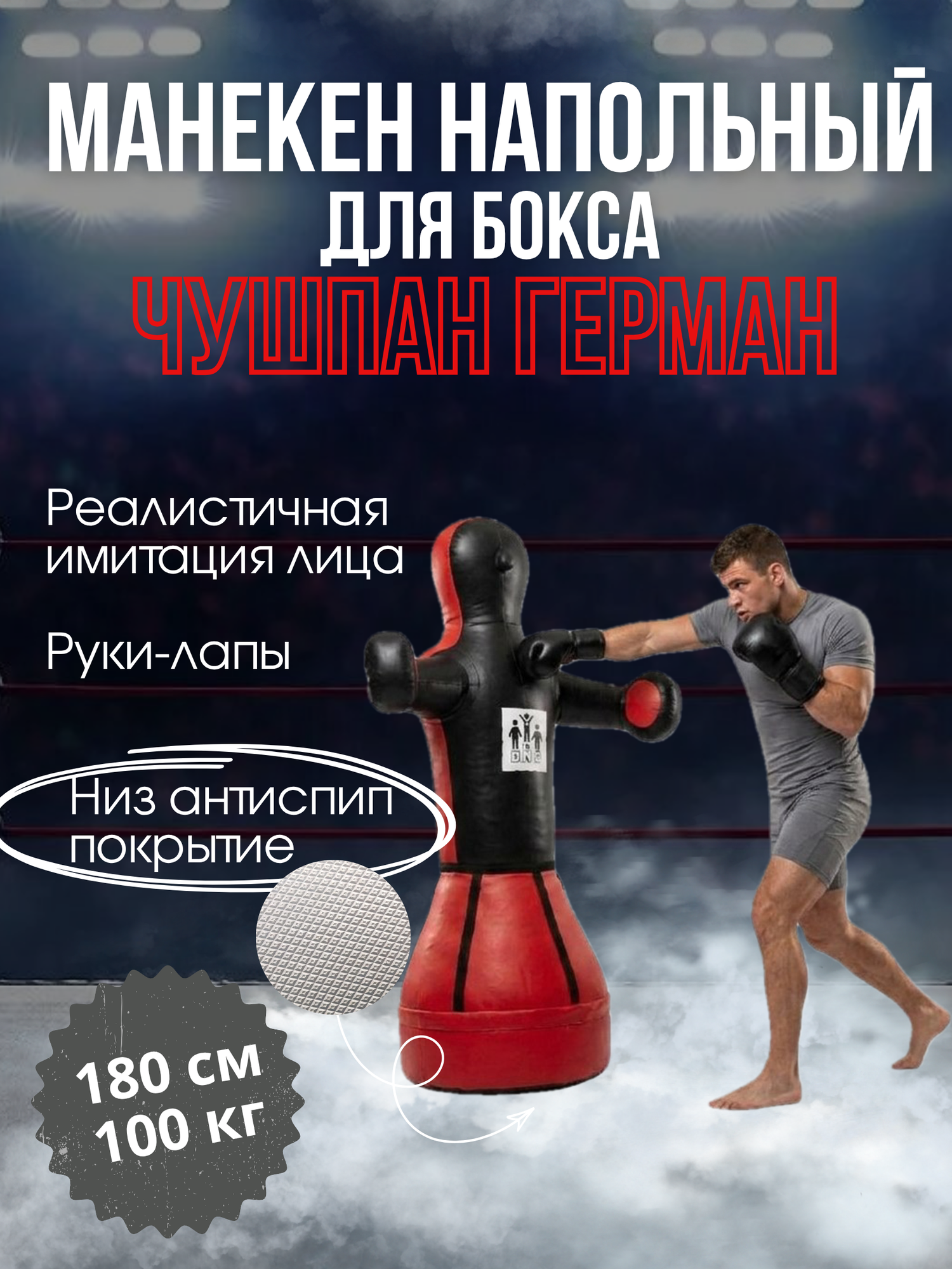 Чушпан манекен для ударов Герман 1,8м МНБН1,8 DNN