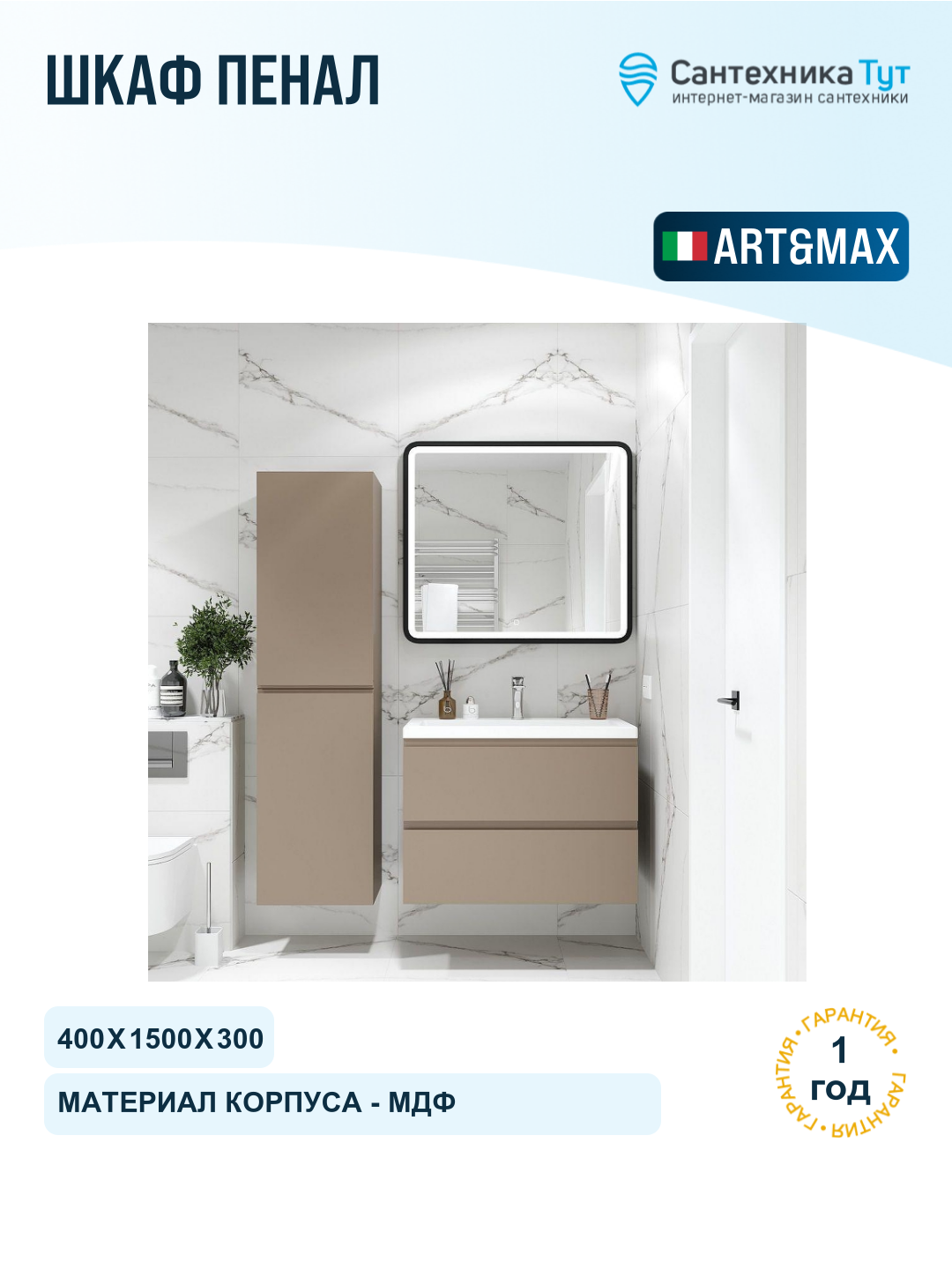 Шкаф пенал Art Max Bianchi 40 AM-Bianchi-1500-2A-SO-CM подвесной цвет Капучино матовый