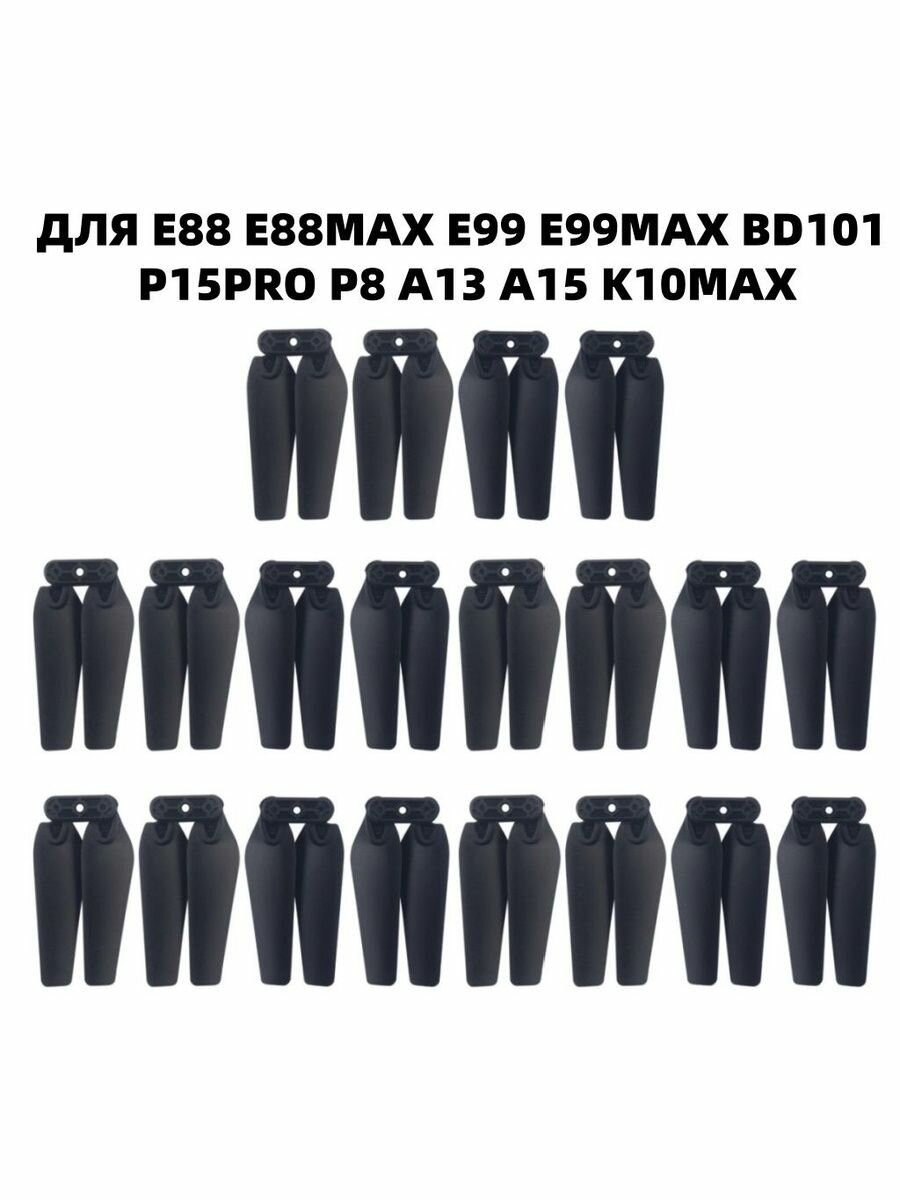 (20PCS) Складной пропеллер подходит для E88 E88Pro E88Max V88 E525 E99 E99Pro P1 P5Pro P15 P15Pro BD101 K3 S1 P8 A13 A15 K10Max Крылья