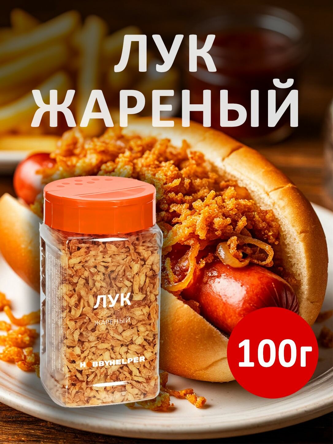 Лук жареный хрустящий (100 г) для хот-догов HOBBYHELPER