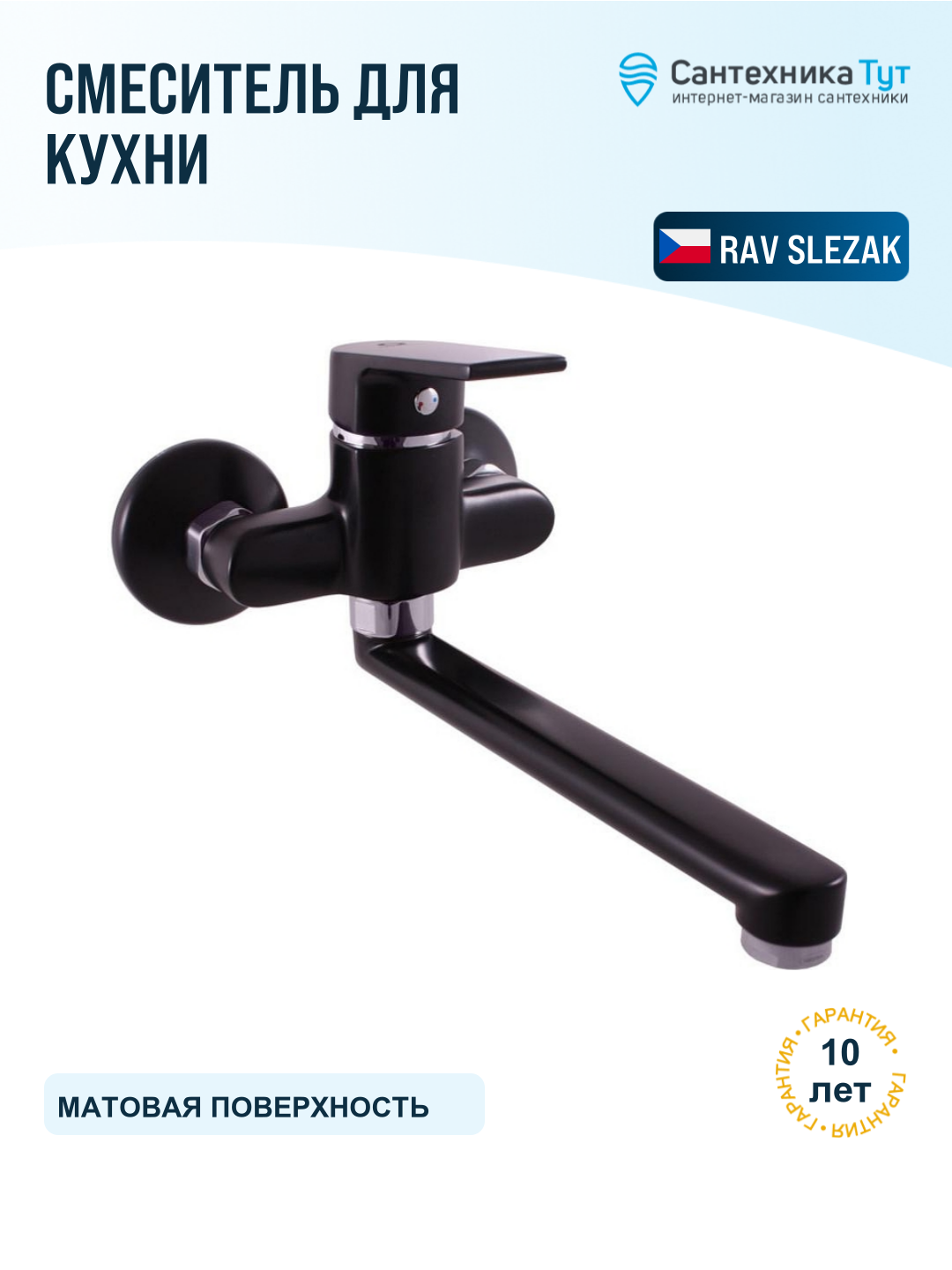 Смеситель для кухни Rav Slezak Colorado CO101.5 23CMATC черный матовый хром, рычажный, латунь