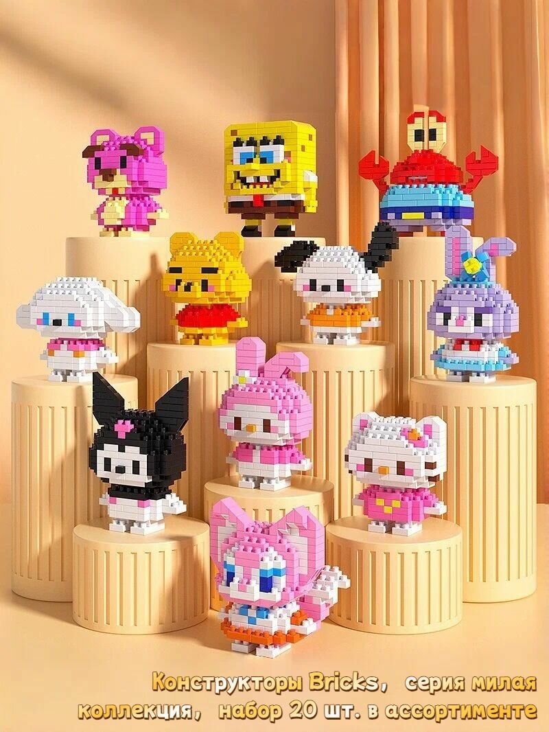 Конструкторы Bricks, серия милая коллекция, набор 20 шт.