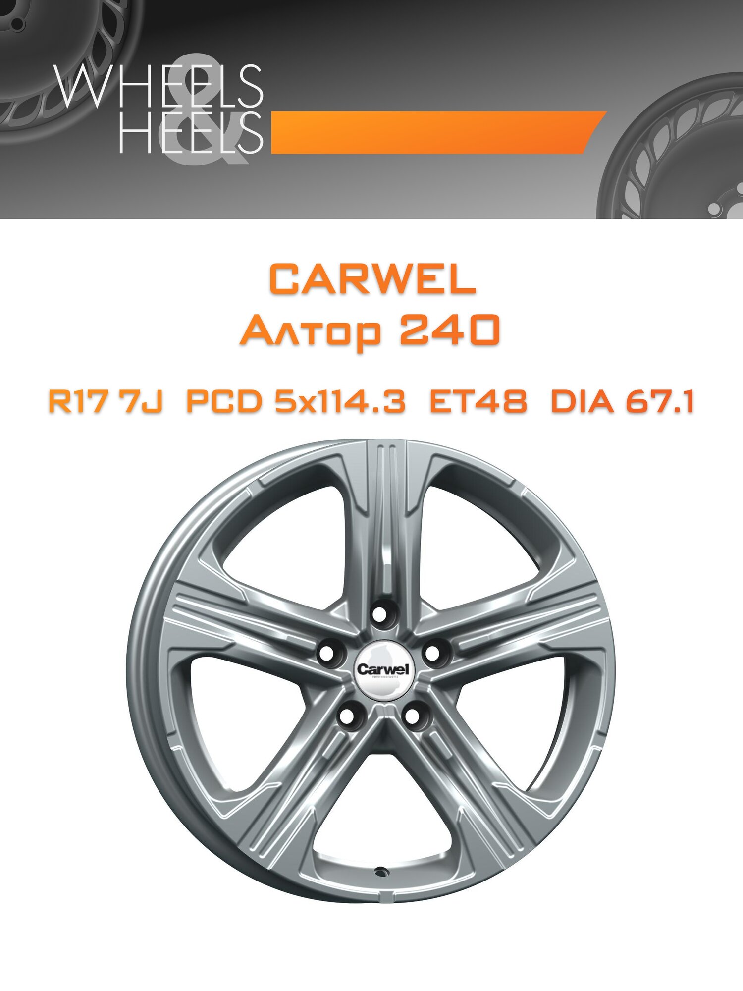 Диск автомобильный литой Carwel Алтор 240 17x7 5x114.3 et48 dia67.1 Серебристый металлик
