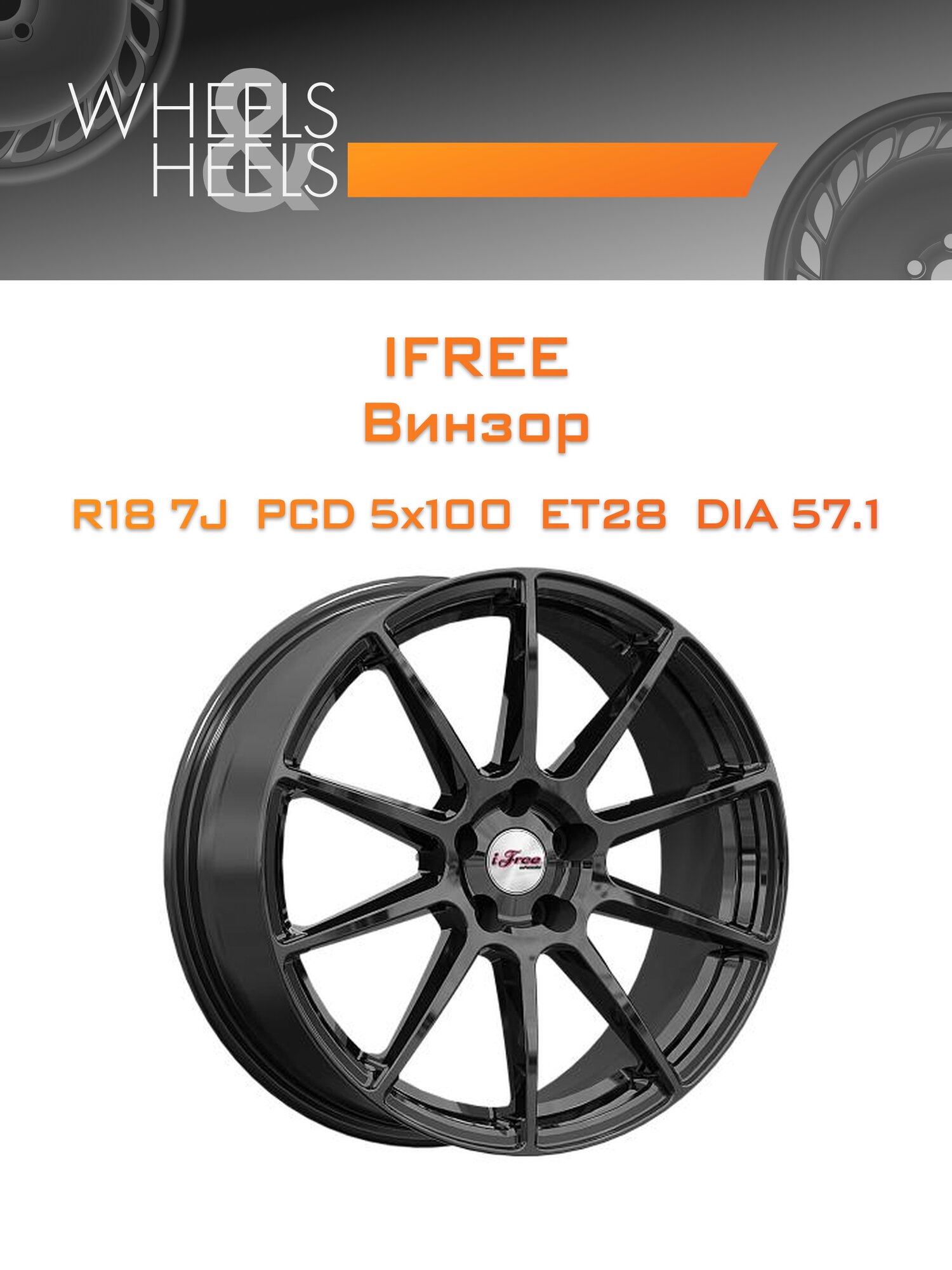 Диск автомобильный литой iFree Винзор 18x7 5x100 et28 dia57.1 Чёрный глянцевый