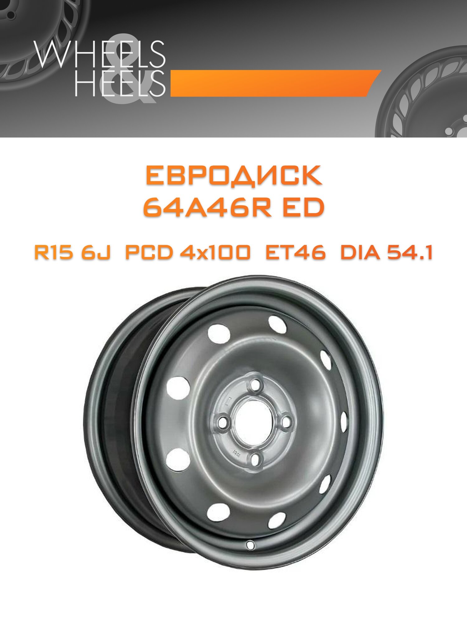Диск автомобильный стальной Евродиск 64A46R ED 15x6 4x100 et46 dia54.1 Серебристый
