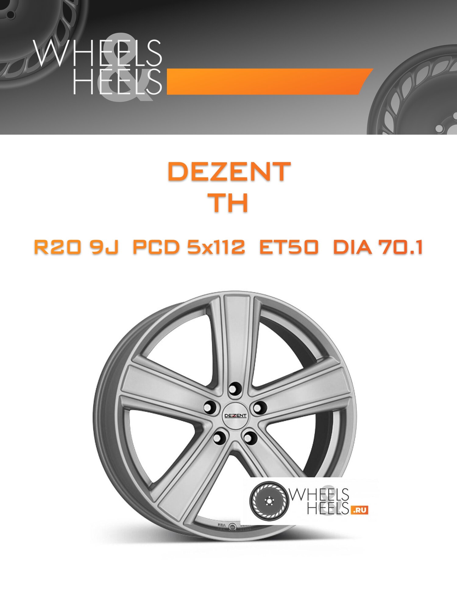 Диск автомобильный литой Dezent TH 20x9 5x112 et50 dia70.1 Серебристый