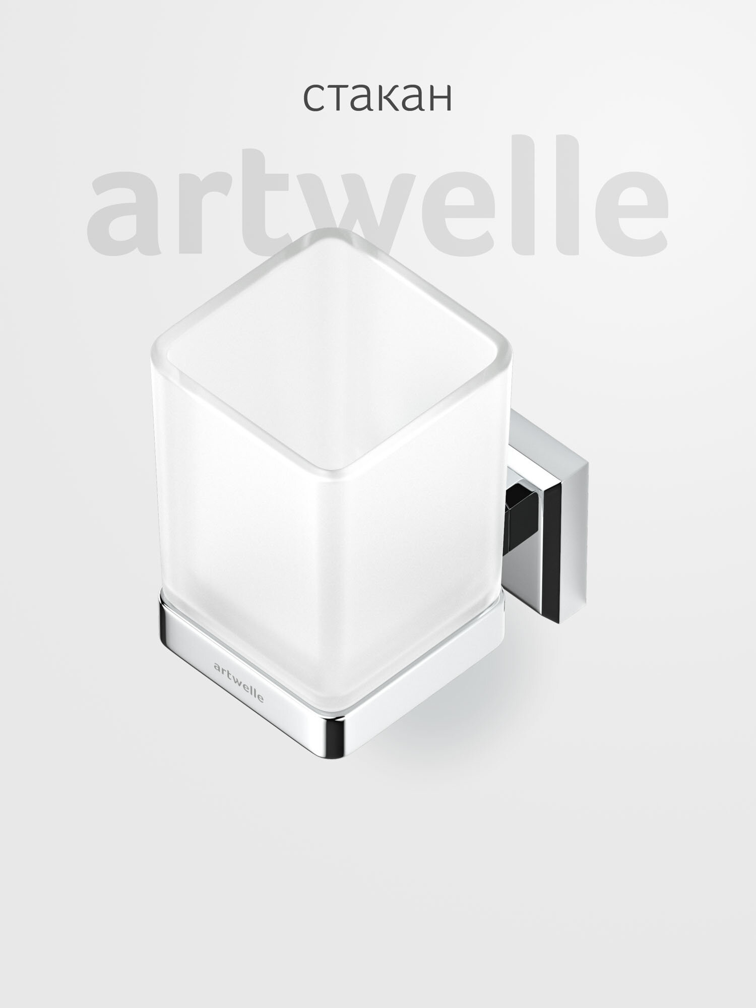 Держатель со стаканом ARTWELLE HAGEL 9921A
