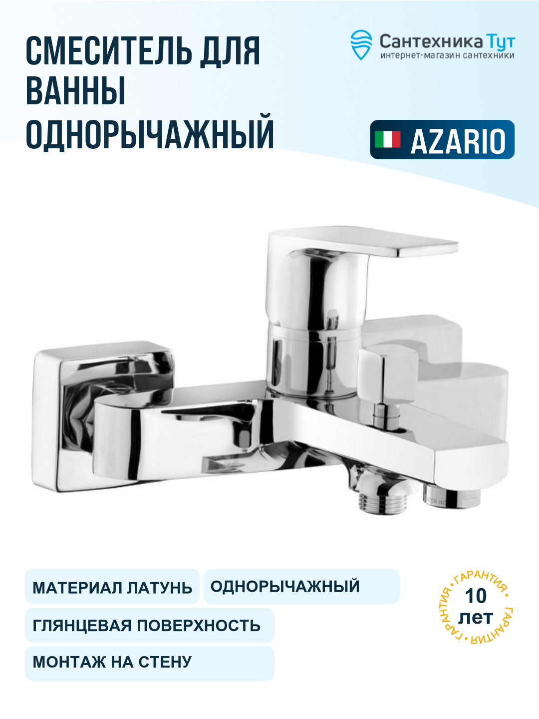 Смеситель для ванны Azario Treya AZ-15680501 хром, рычажное управление, латунь