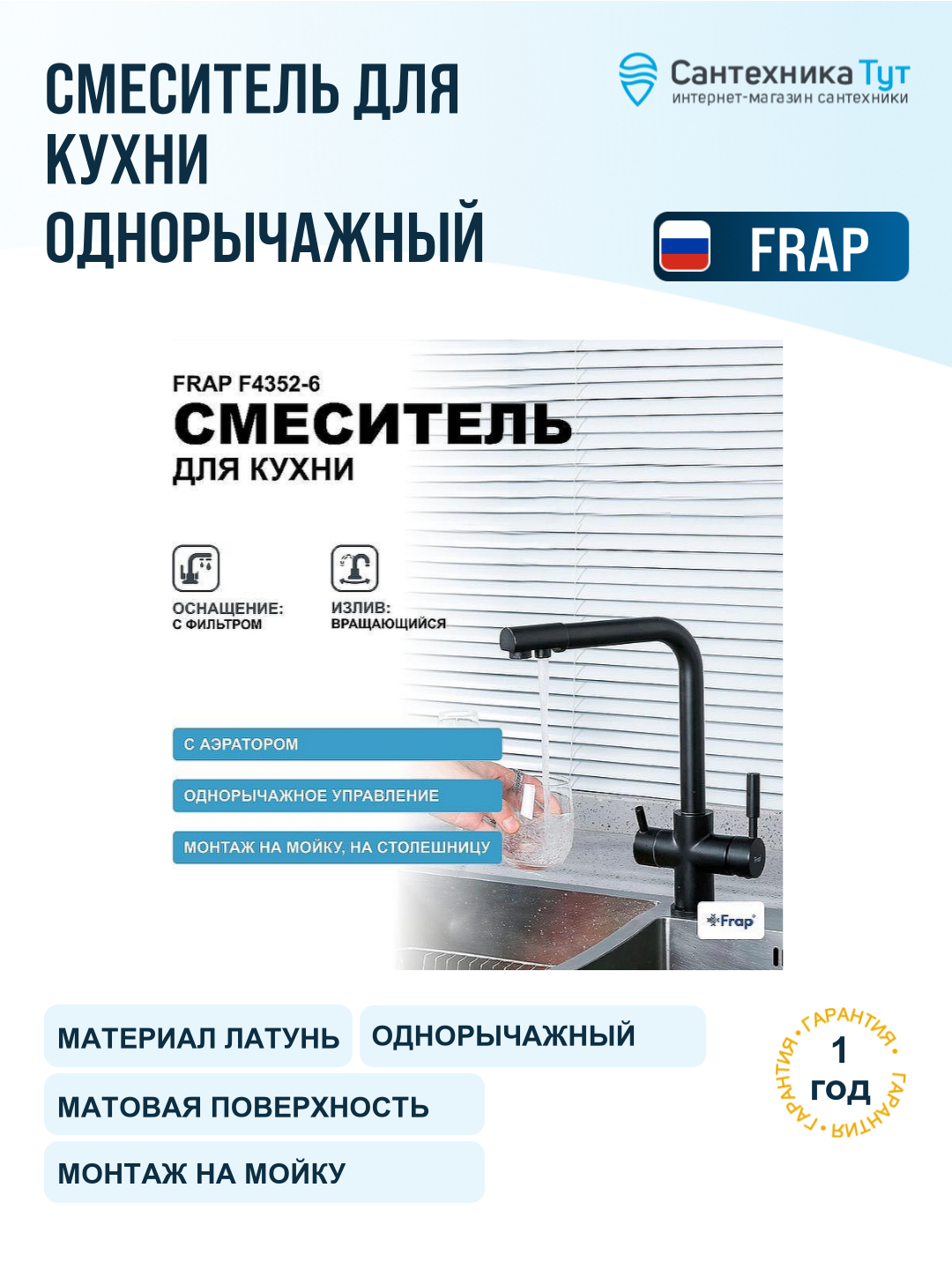 Смеситель для кухни Frap F4352-6 черный матовый, с краном для питьевой воды, рычажный, латунь